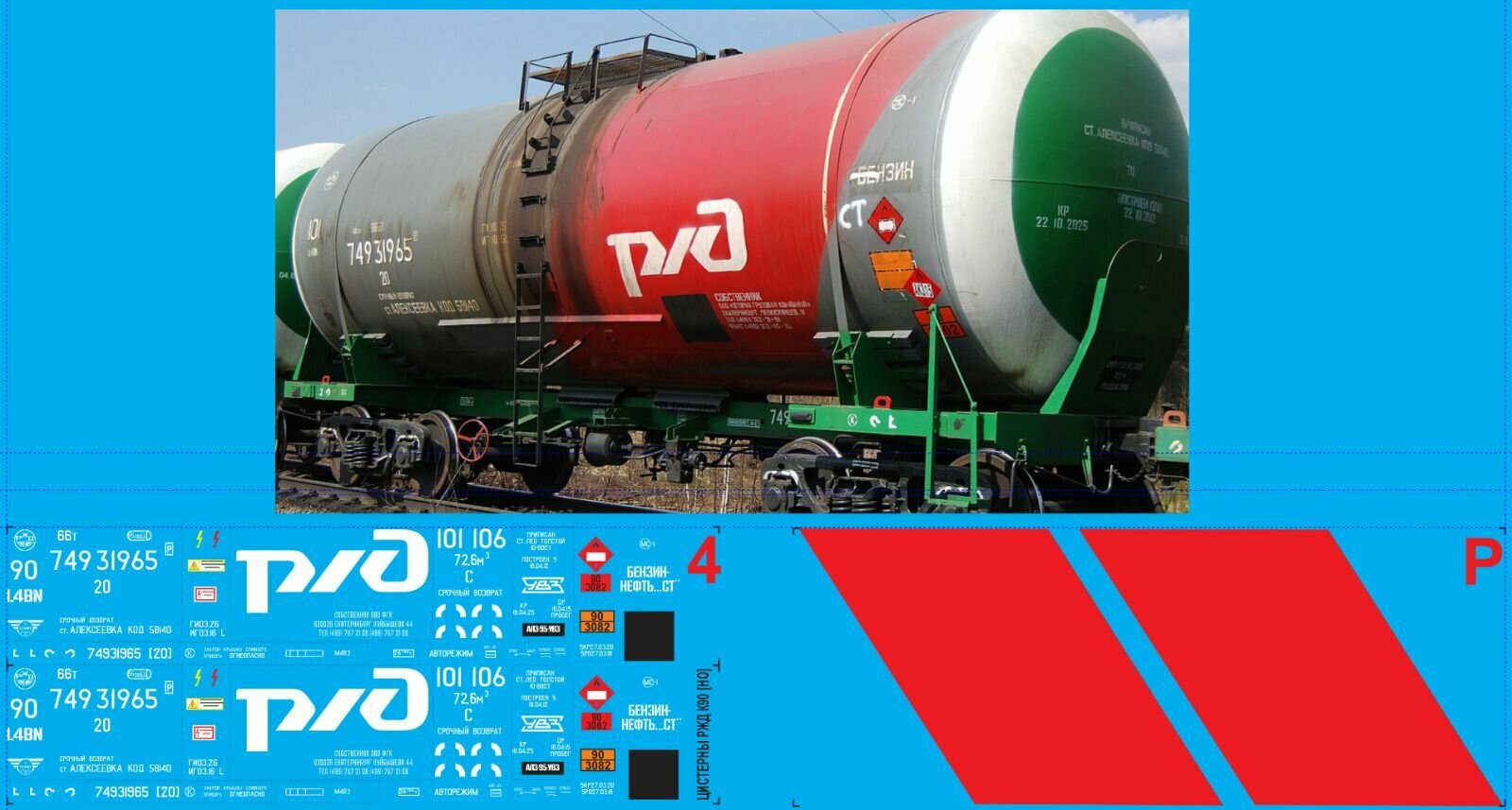 4Р - 2Д-Декаль Цистерна РЖД; HO; Бензин Нефть СТ, РФ, Эпоха V. Блок№4