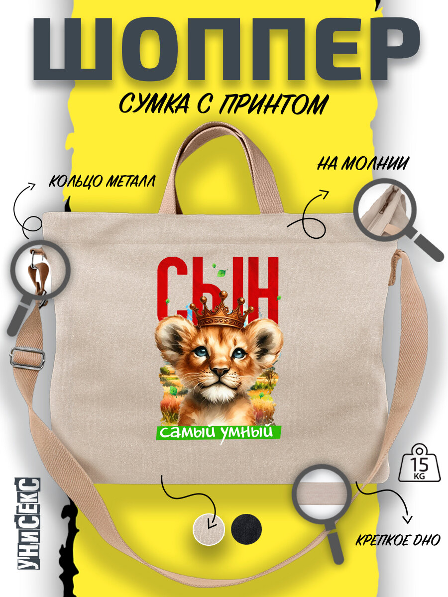 Сумка  шоппер y2k через плечо сын самый умный с тигром