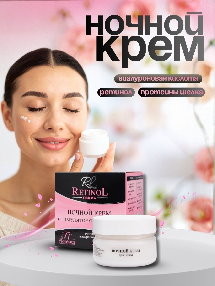 Крем для лица ночной с ретинолом и гиалуроновой кислотой, 30 мл Floresan