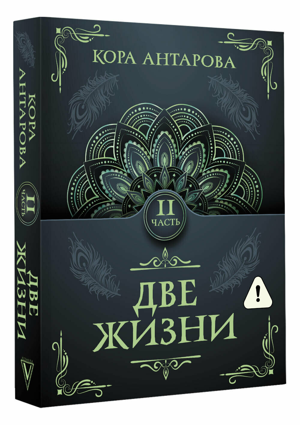 Книга АСТ "Две жизни", 2023 г, в серии "Тайны знания", мягкий переплет