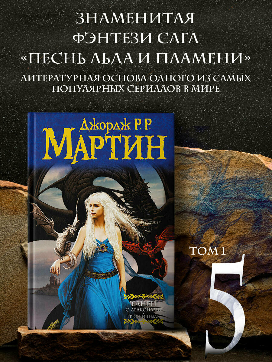Танец с драконами. Грезы и пыль" Джордж Р. Р. Мартин, серия "Мастера фантазии