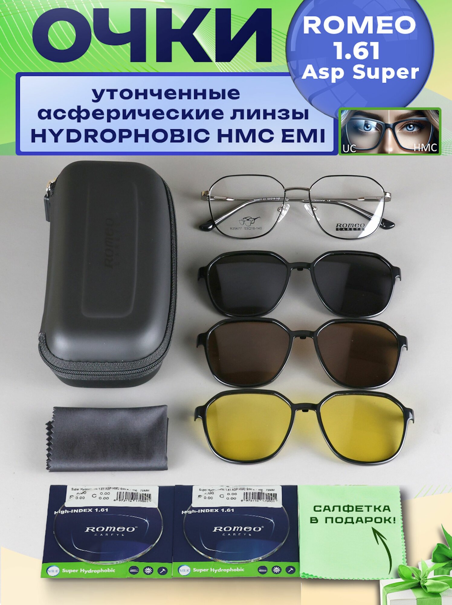 Очки корригирующие с футляром / стигматические / с насадками ROMEO мод. R25677 Цвет 1 с утончёнными асферическими линзами HMC/EMI -2.50 РЦ 58-60