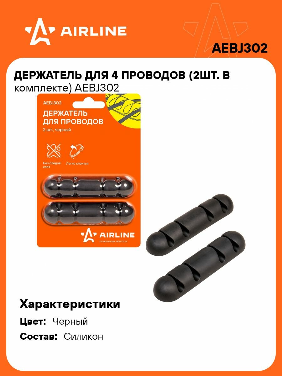 Держатель 2 шт для 4 проводов самоклеящийся 2 шт AIRLINE AEBJ302