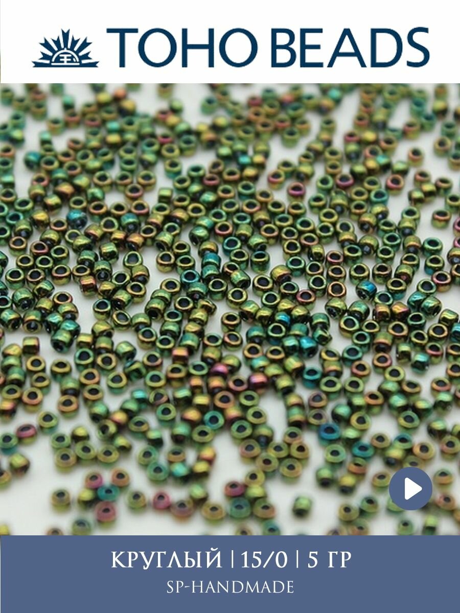 Бисер Toho Round 15/0 TR-15-508 Higher-Metallic Iris - Olivine 5 гр (Япония)