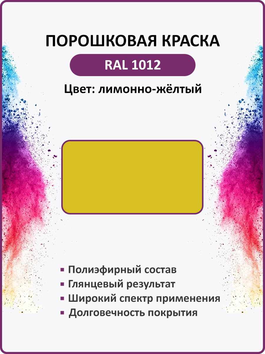 Порошковая краска RAL 1012, глянцевая, 1 кг.