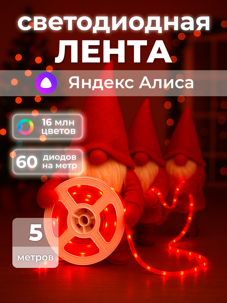 Умная светодиодная лента, управление через Яндекс Алису, 5 метров