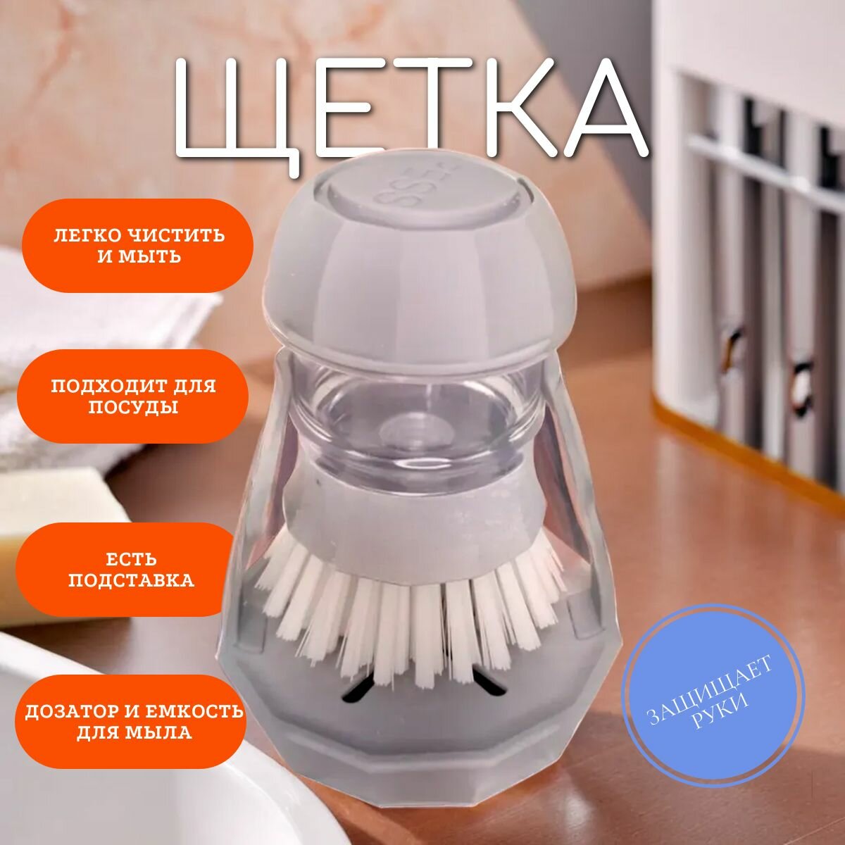 Щетка для мытья посуды с дозатором , мытья обуви и уборки, с подставкой