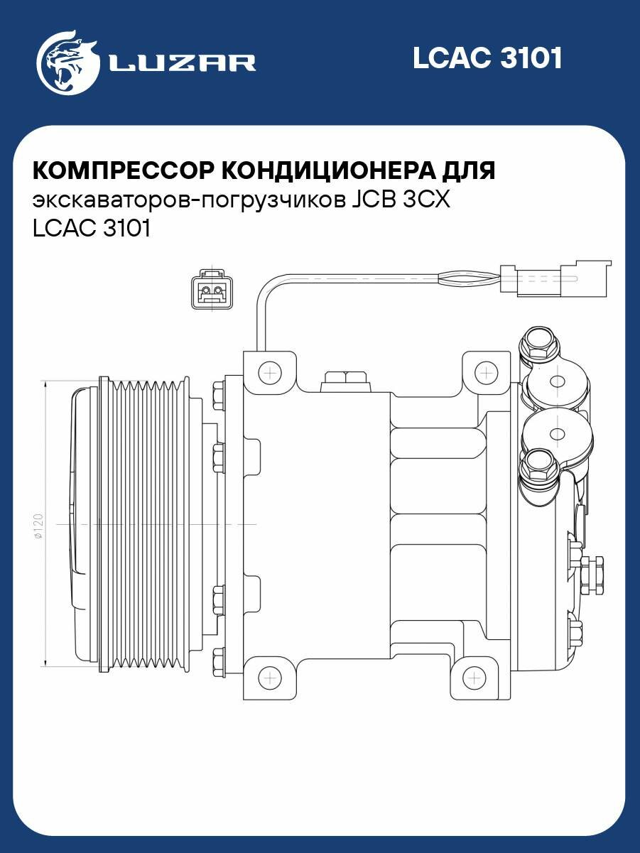 Компрессор кондиционера для экскаваторов-погрузчиков JCB 3CX LCAC 3101 LUZAR