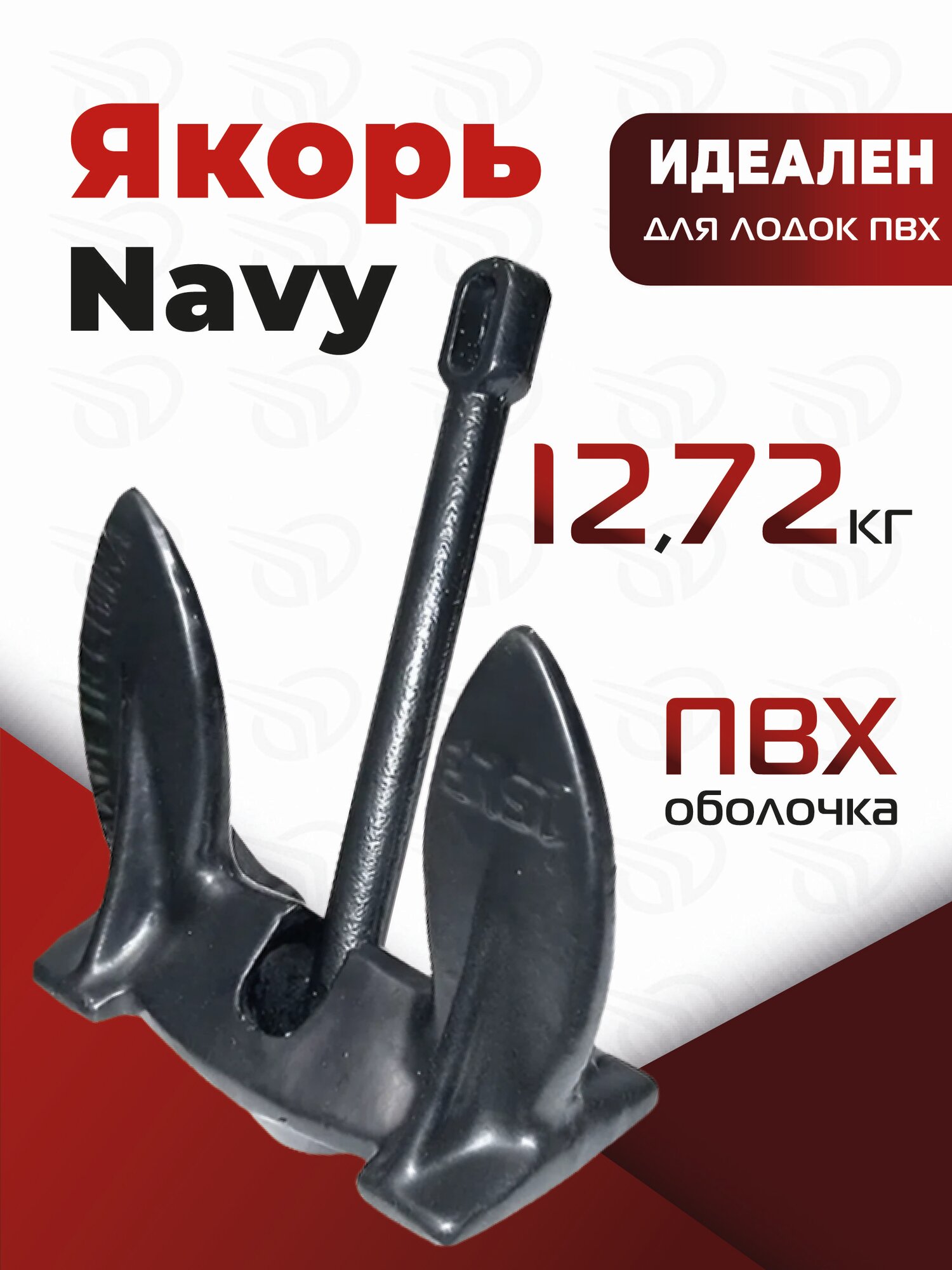 Якорь Navy в ПВХ оболочке, 12.72кг