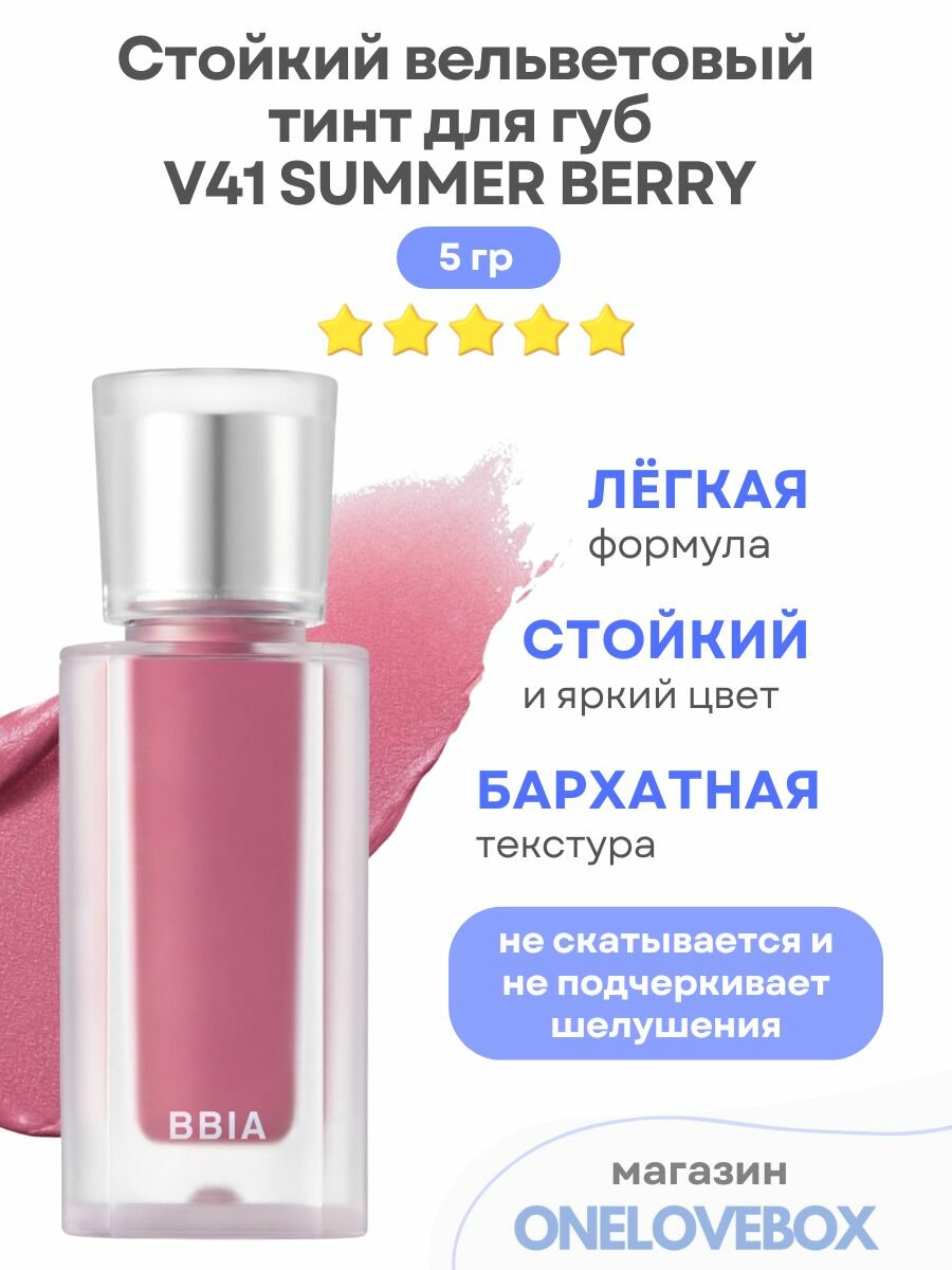 BBIA Last Velvet Tint V41 SUMMER BERRY - стойкий вельветовый тинт для губ (5гр)