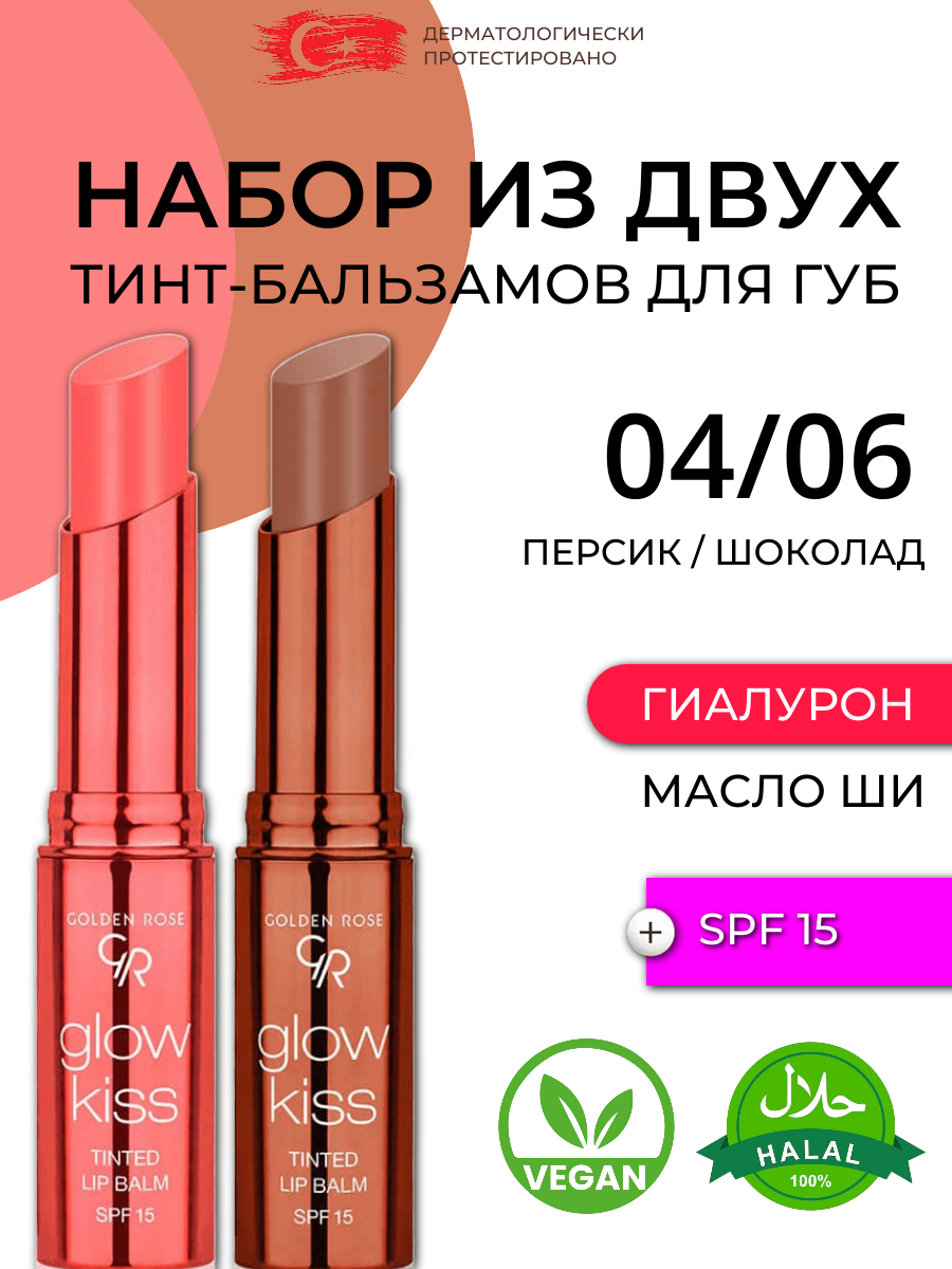 Набор увлажняющих тинт-бальзамов для губ, оттеночные стойкие с SPF, веган халяль Турция, разглаживающие губы Golden Rose Glow Kiss Lip Balm кремовый фруктовый ягодный, с оттенками 04 и 06, набор косметики в подарок из 2 шт