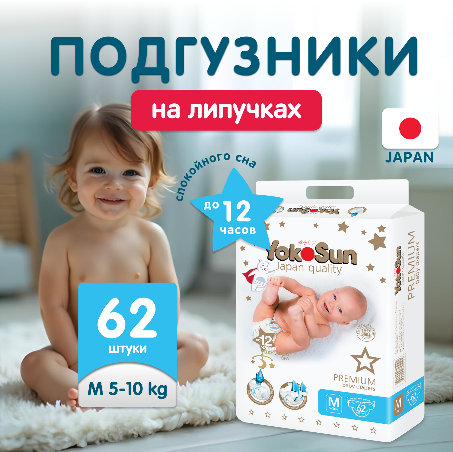 Набор 3 х Yokosun подгузники Premium M (5-10 кг) 62 шт.