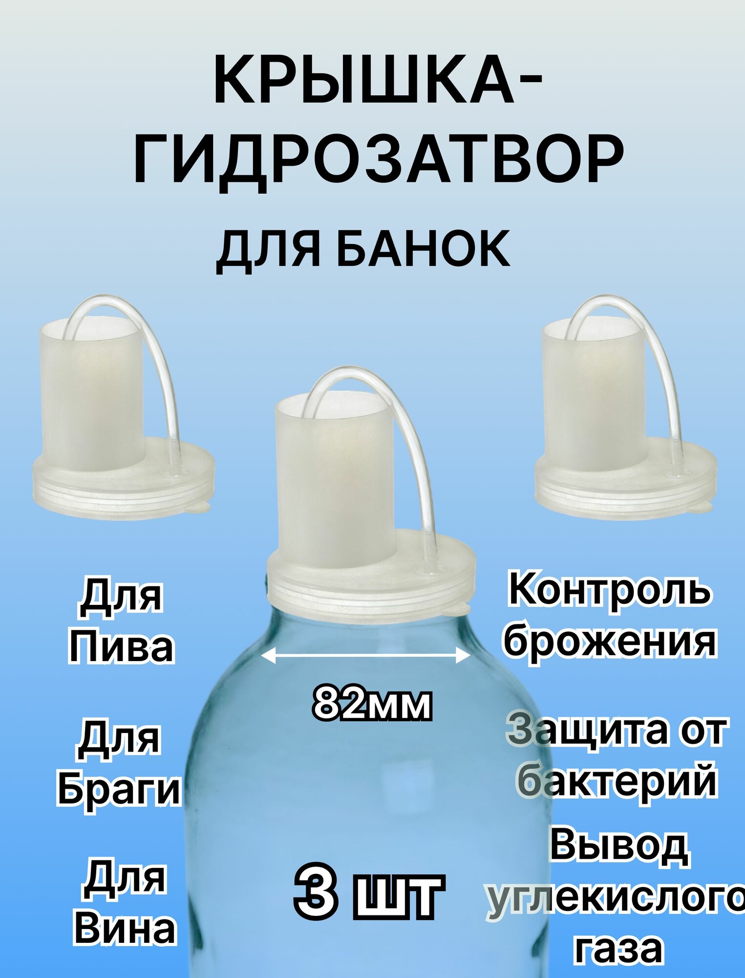 Крышка-гидрозатвор для банок 3л (3шт.)