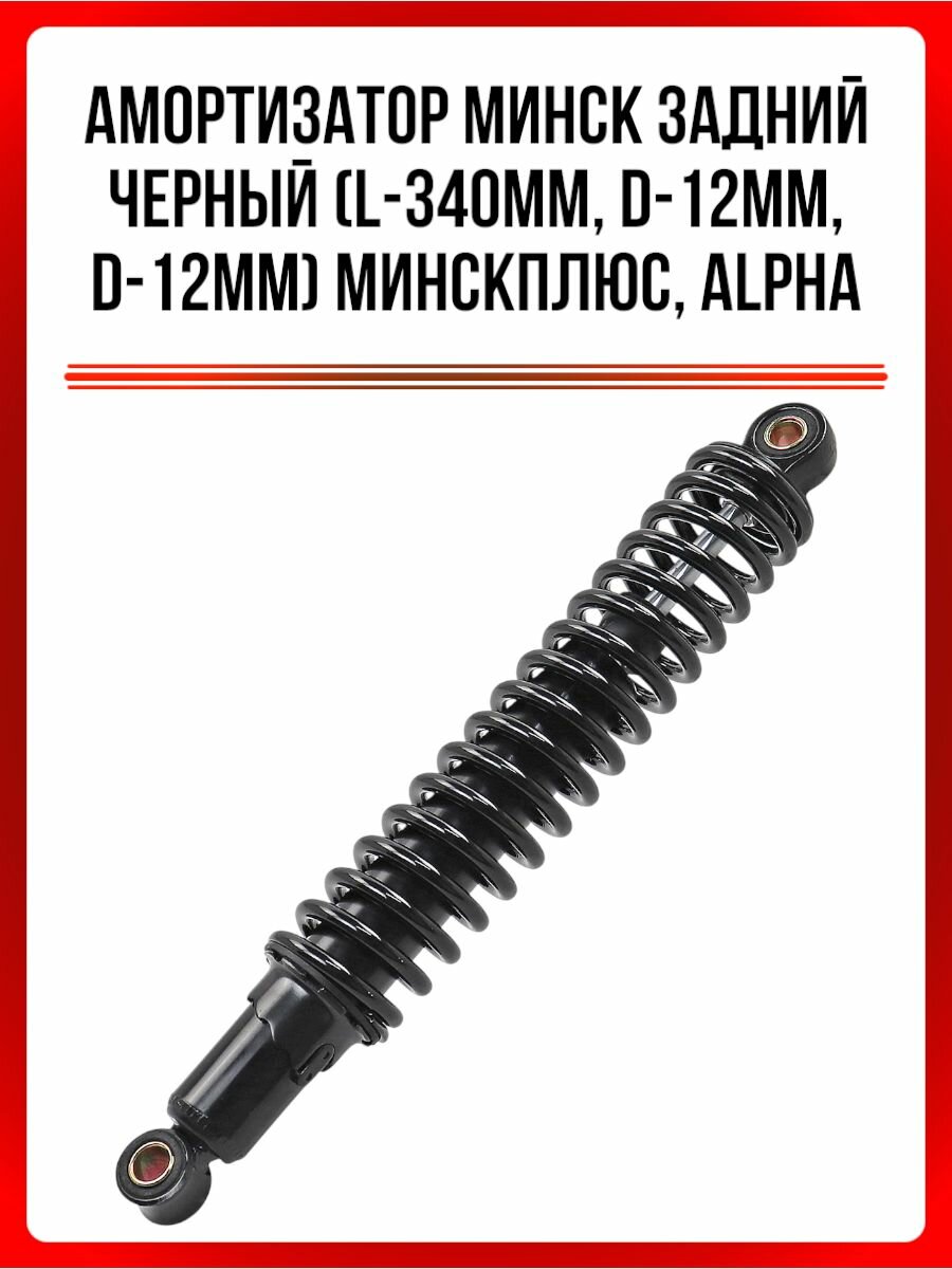 Амортизатор Минск задний черный (1 ШТ) (L-340mm, D-12mm, d-12mm) минскплюс, Альфа