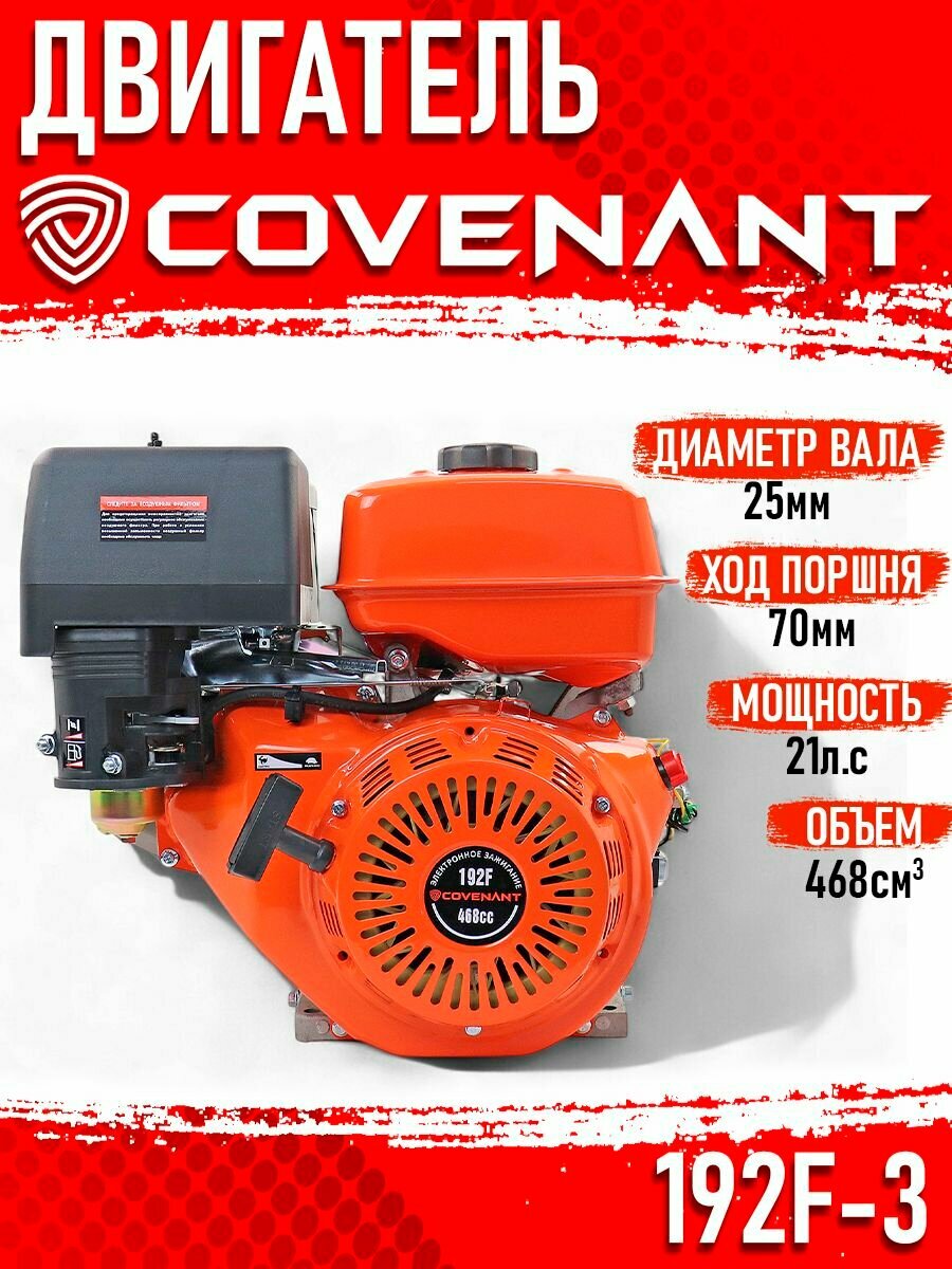 Двигатель COVENANT 21,0 л. с. 192F-3 (468cc, вал d25)