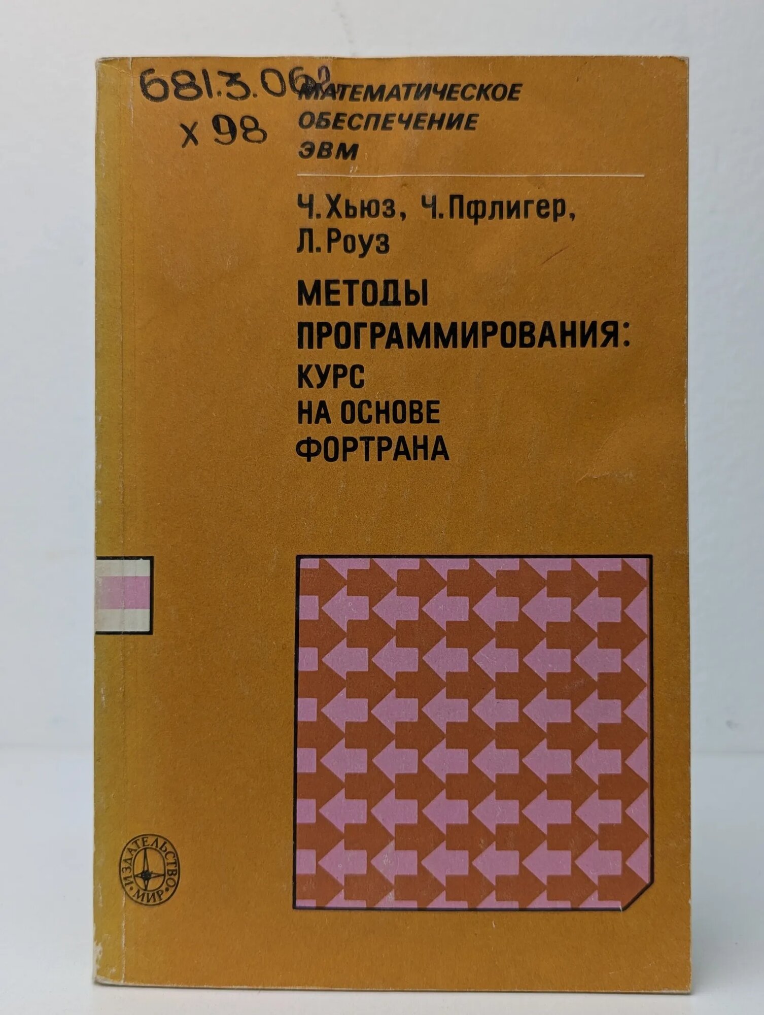 Методы программирования. Курс на основе Фортрана Хьюз Ч, Пфлигер Ч, Роуз Л. 1981
