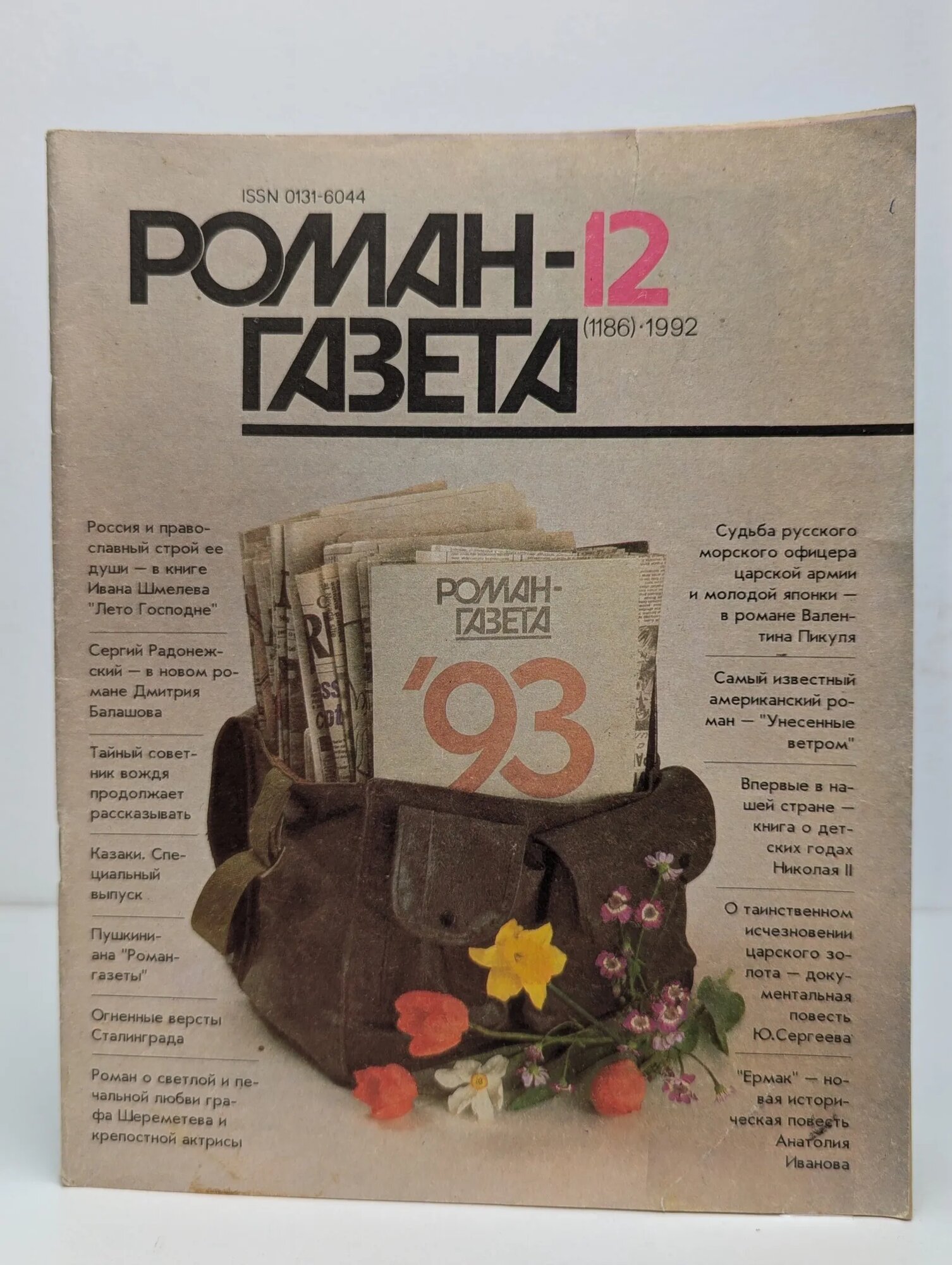 1993. Роман-газета №12/1992 Ганичев Валерий (ред.) 1992