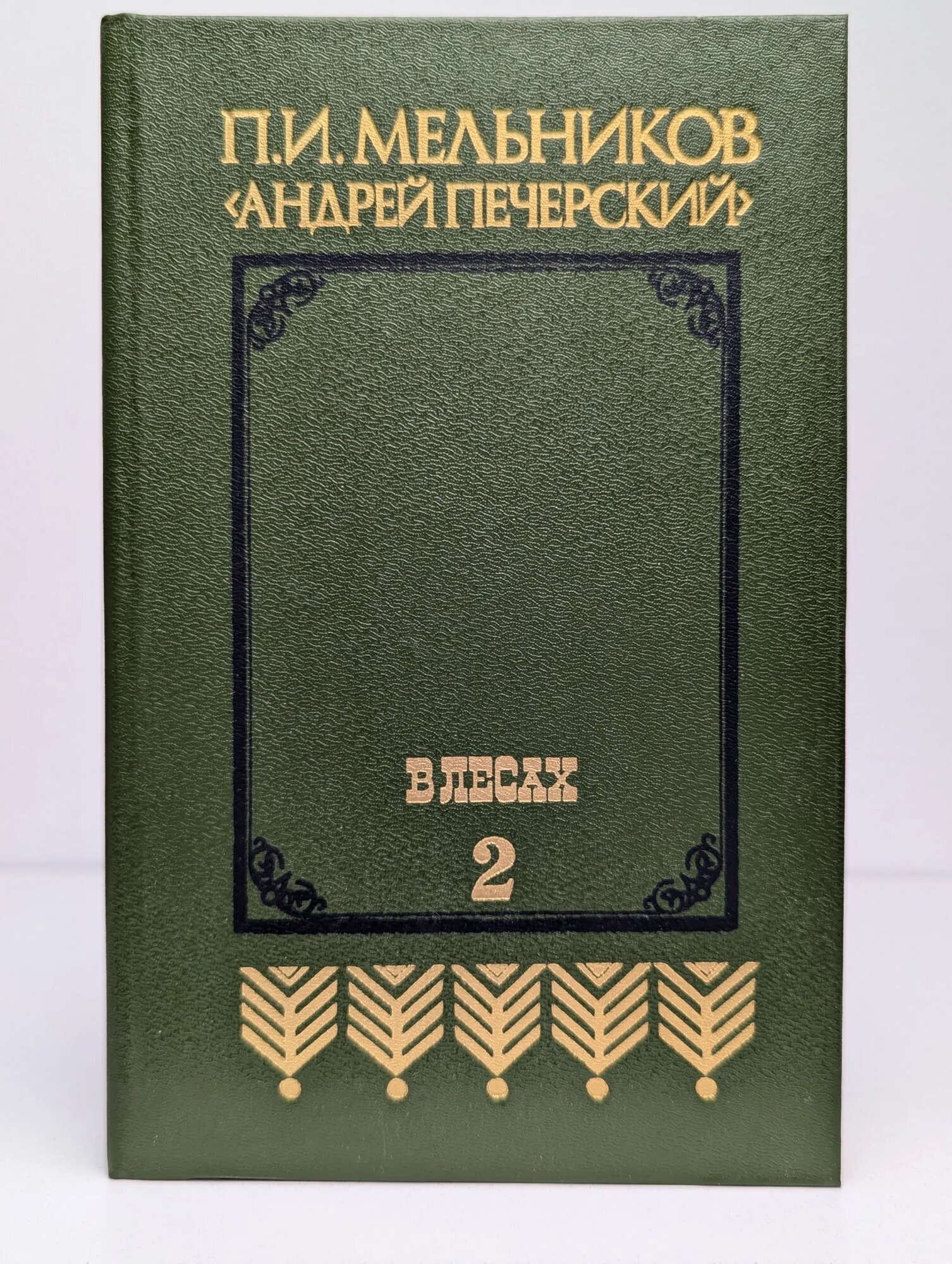 В лесах. В двух книгах. Книга вторая Печерский Андрей 1986