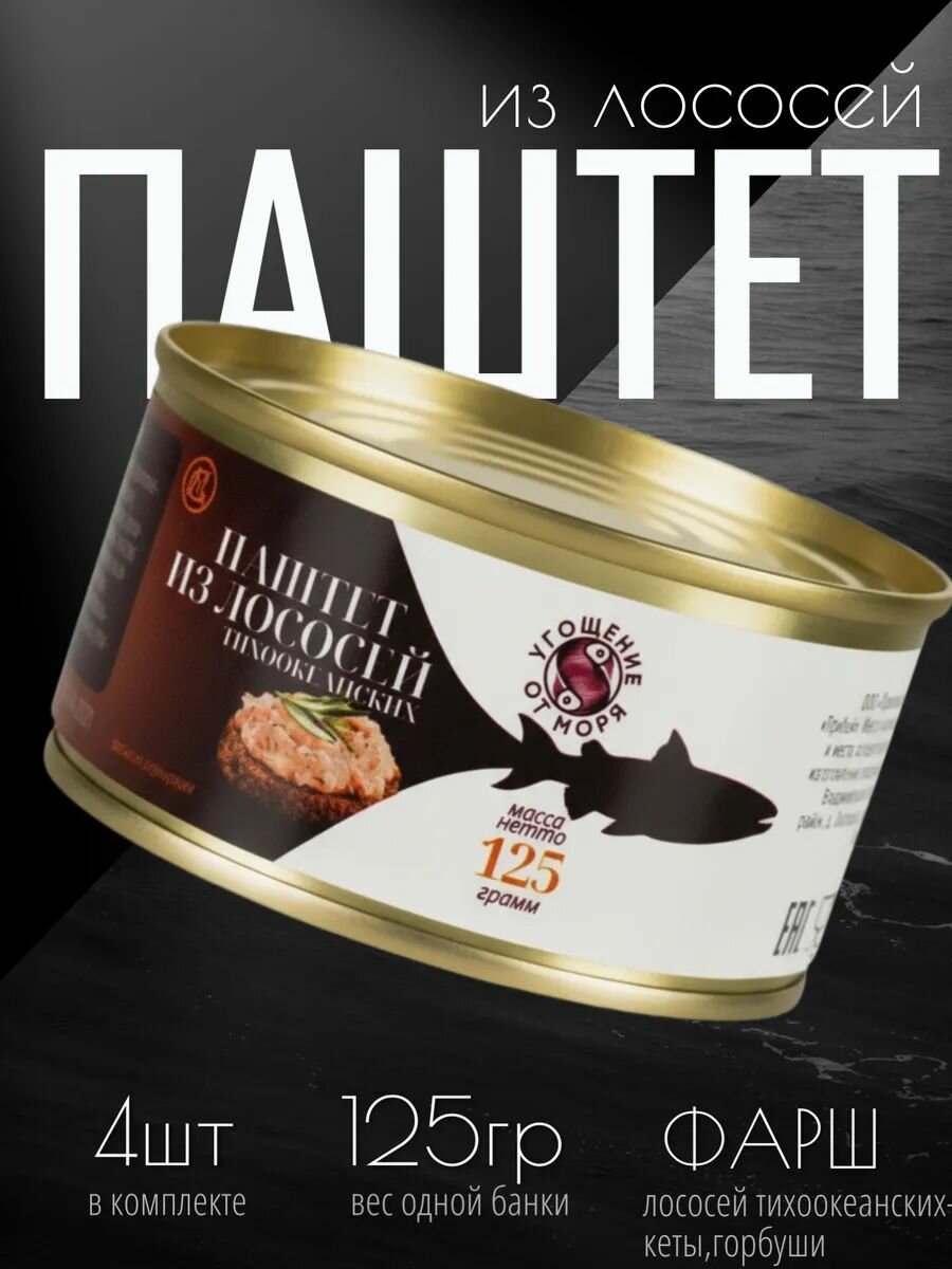 Лосось консервы рыбные горбуша паштет 125 гр. 4 шт.