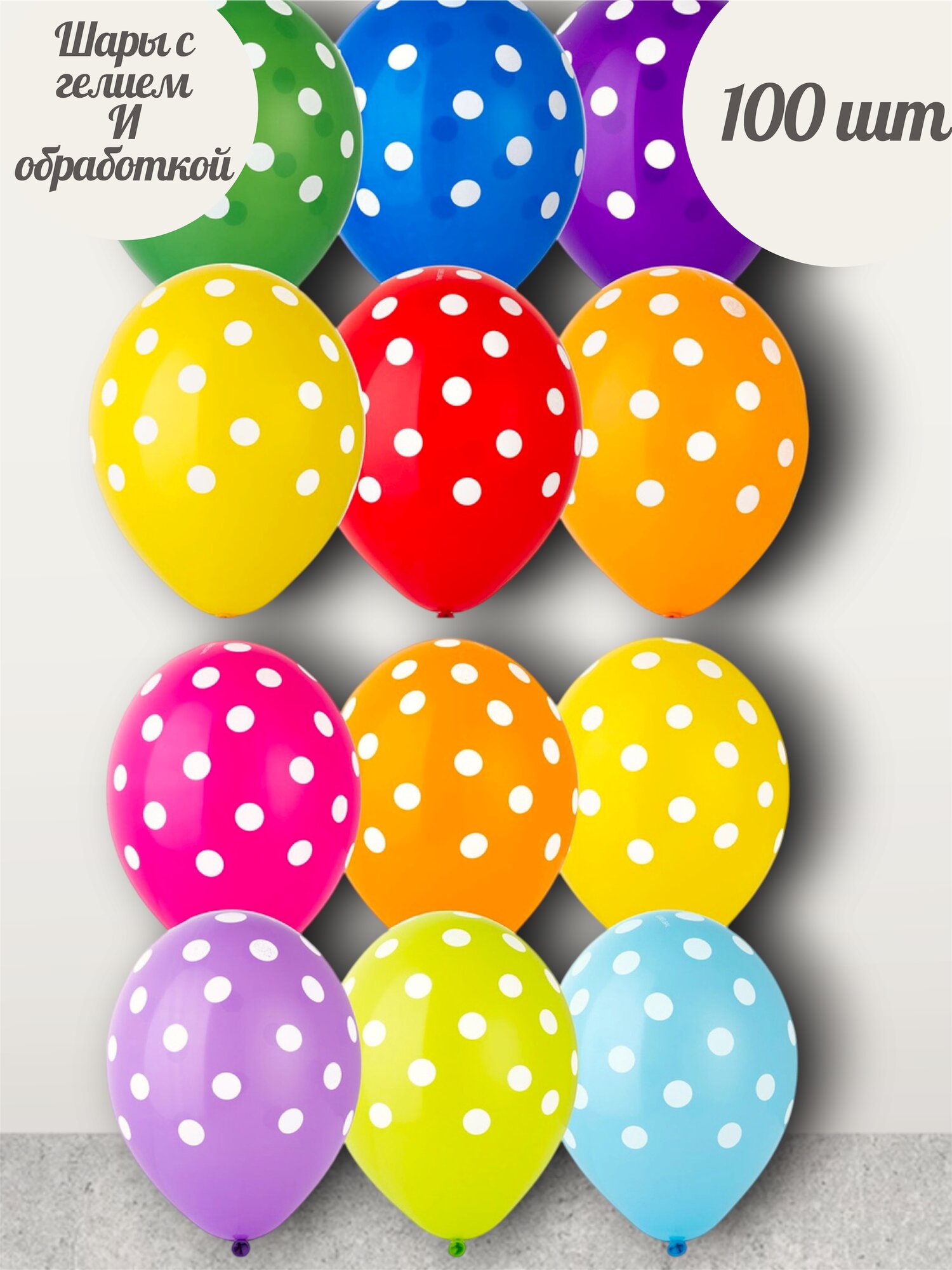 Шары с гелием под потолок для девушки, жены, мамы, для девочки, дочки, на День Рождение. 8 марта "Яркий горошек" 100шт.