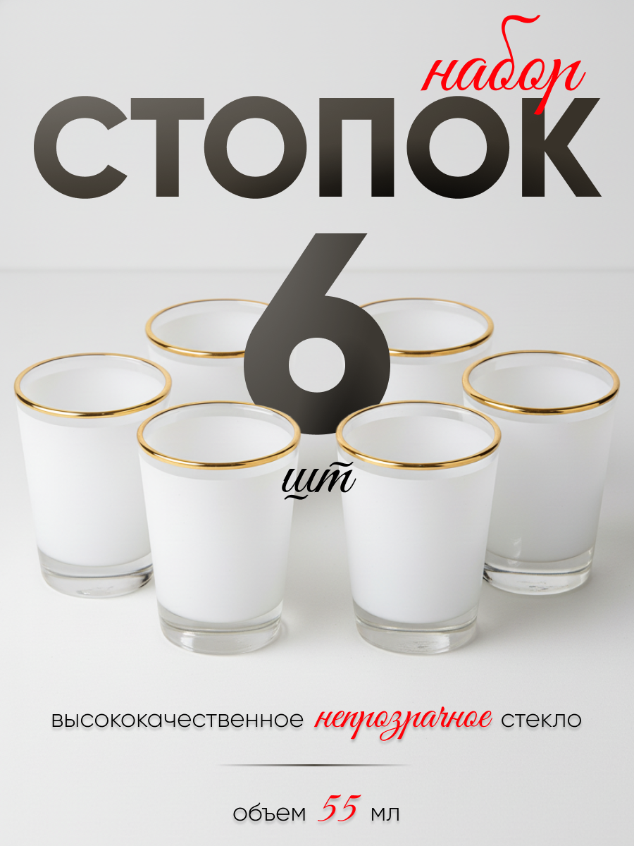 Набор стопок "Фрости", Рюмки, стекло матовое, с золотой каймой, 55мл, 6шт