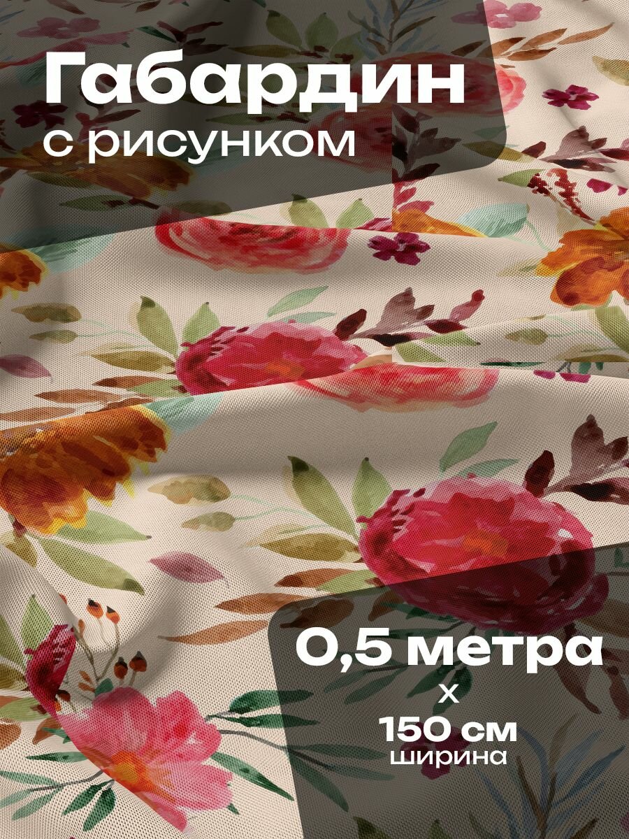 Ткань для шитья и рукоделия Габардин / 0.5 метра