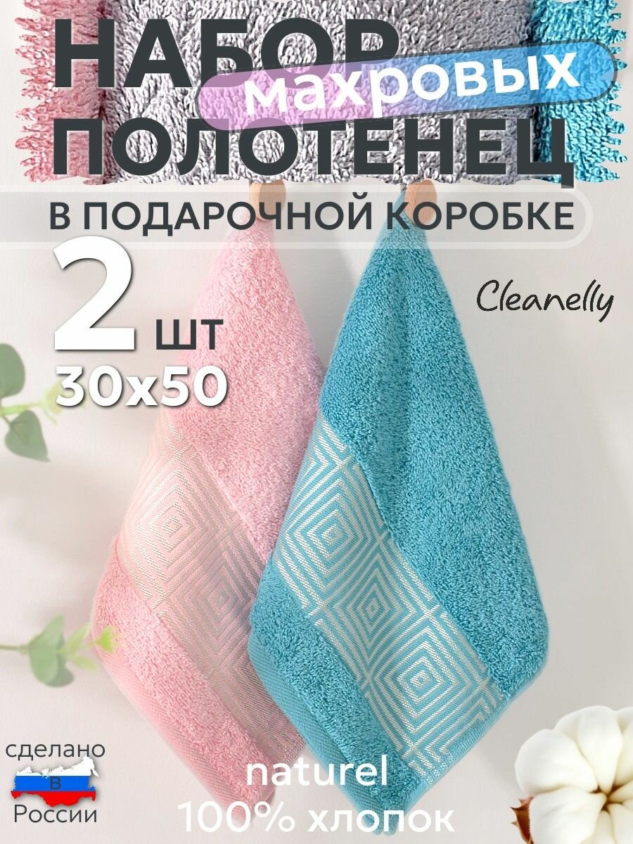 Комплект из 2х махровых полотенец 30х50, в подарочной коробке, Cleanelly, 100% хлопок, Донецкая Мануфактура