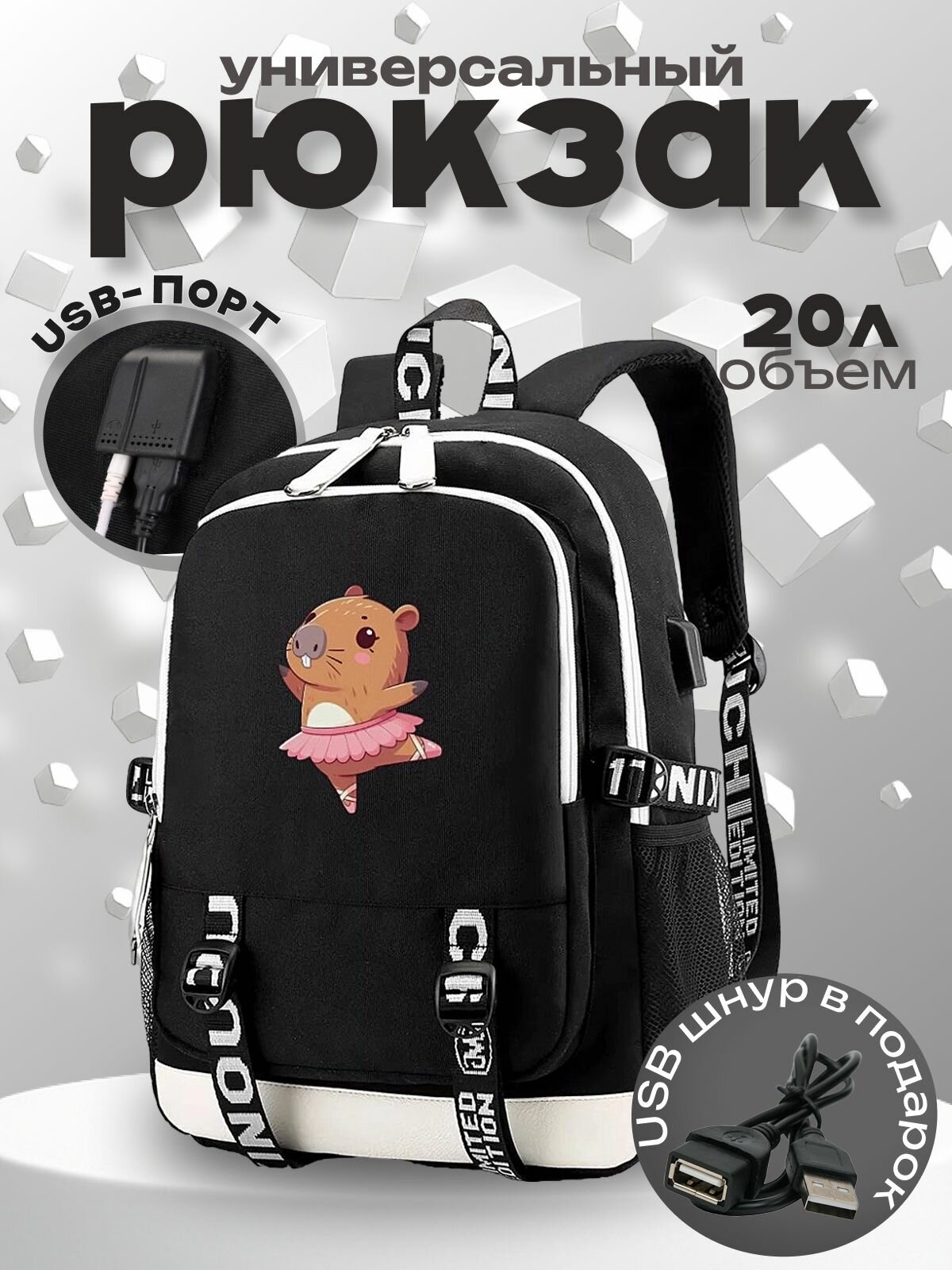 Рюкзак Капибара балерина (Capybara) черный с USB-портом №5