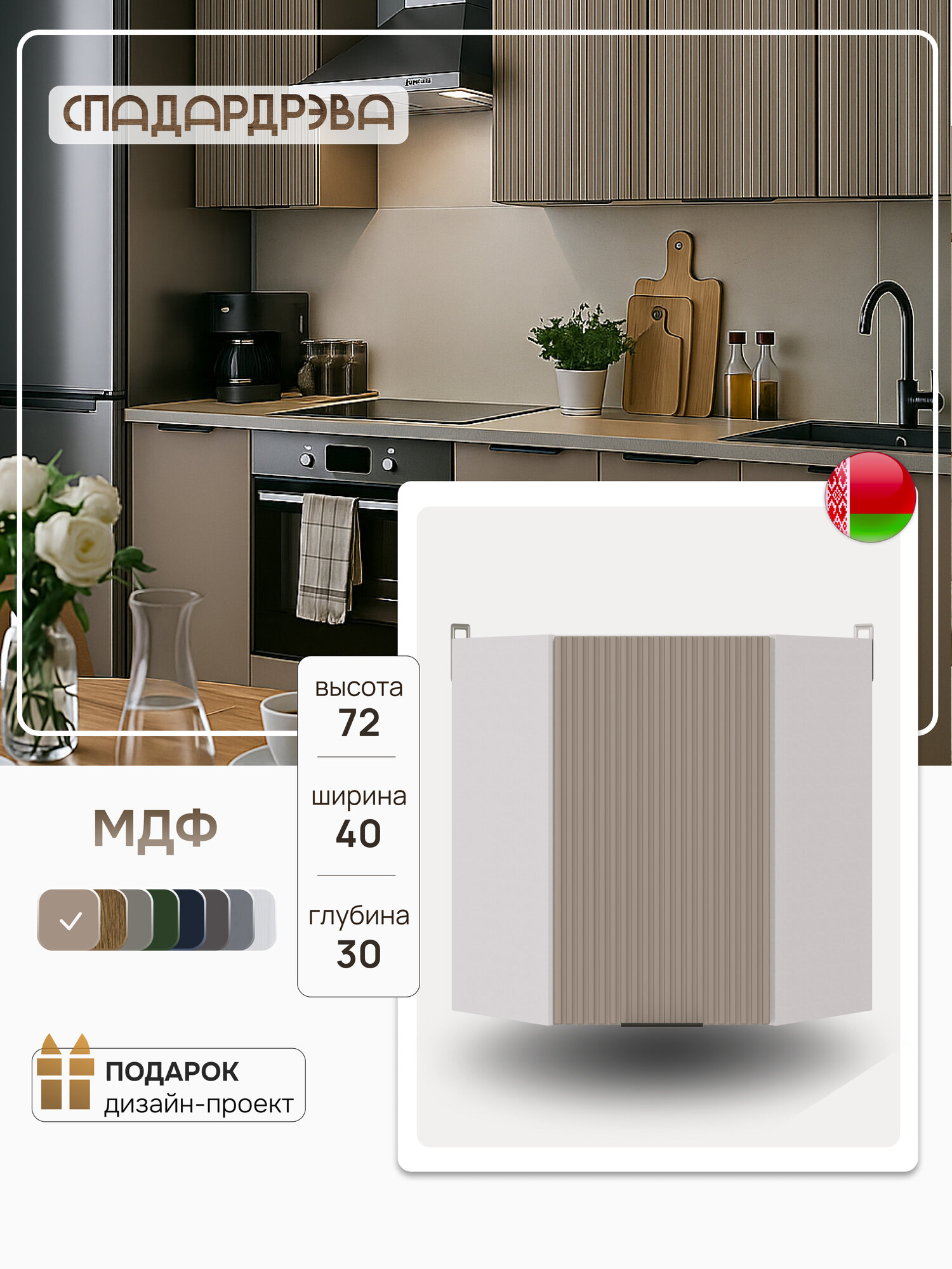 Модуль кухонный угловой навесной, СпадарДрэва, модульная кухня, 400х300х720 мм, МДФ