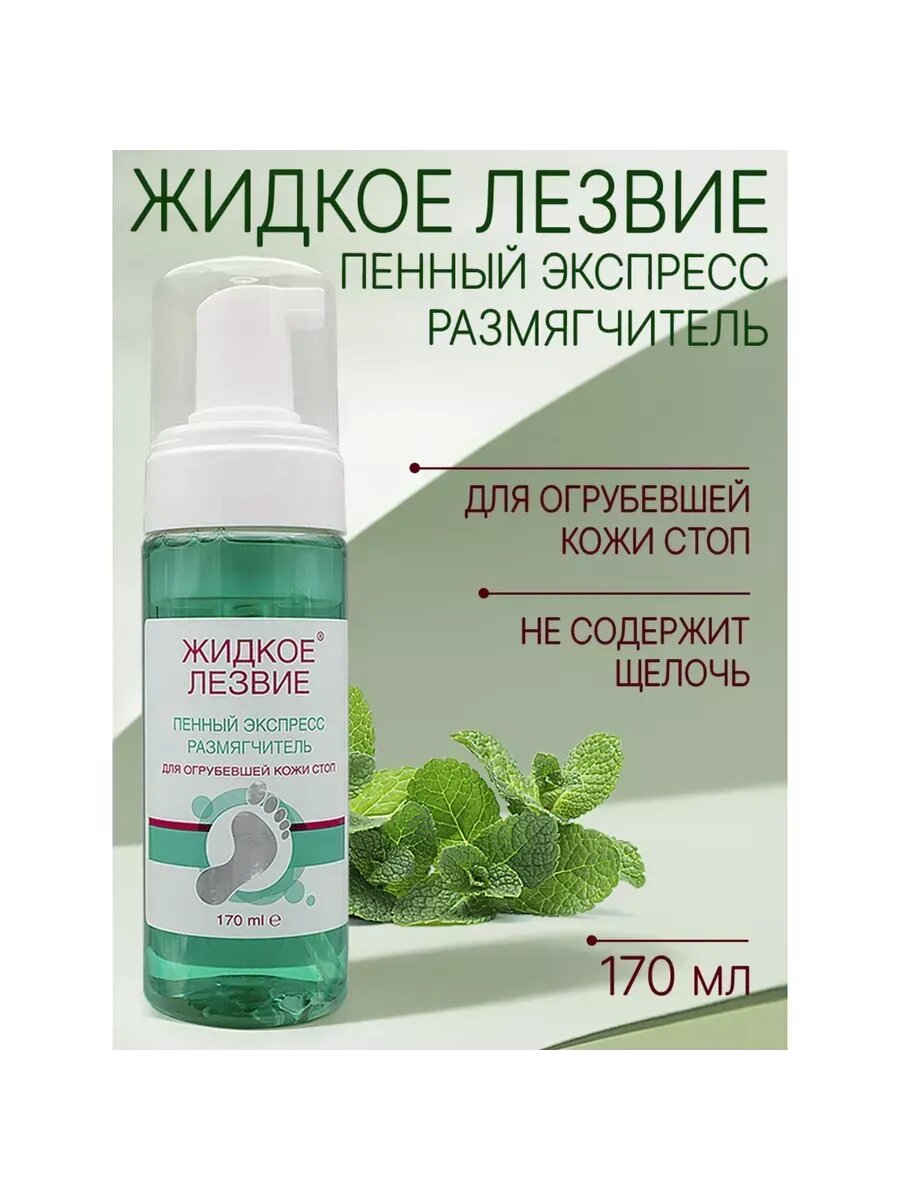 Пенный экспресс-размягчитель жидкое лезвие + терка Light