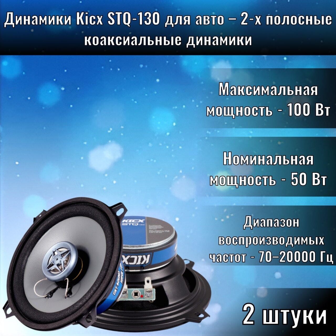 Динамики Kicx STQ-130 для авто – 2-х полосные коаксиальные динамики