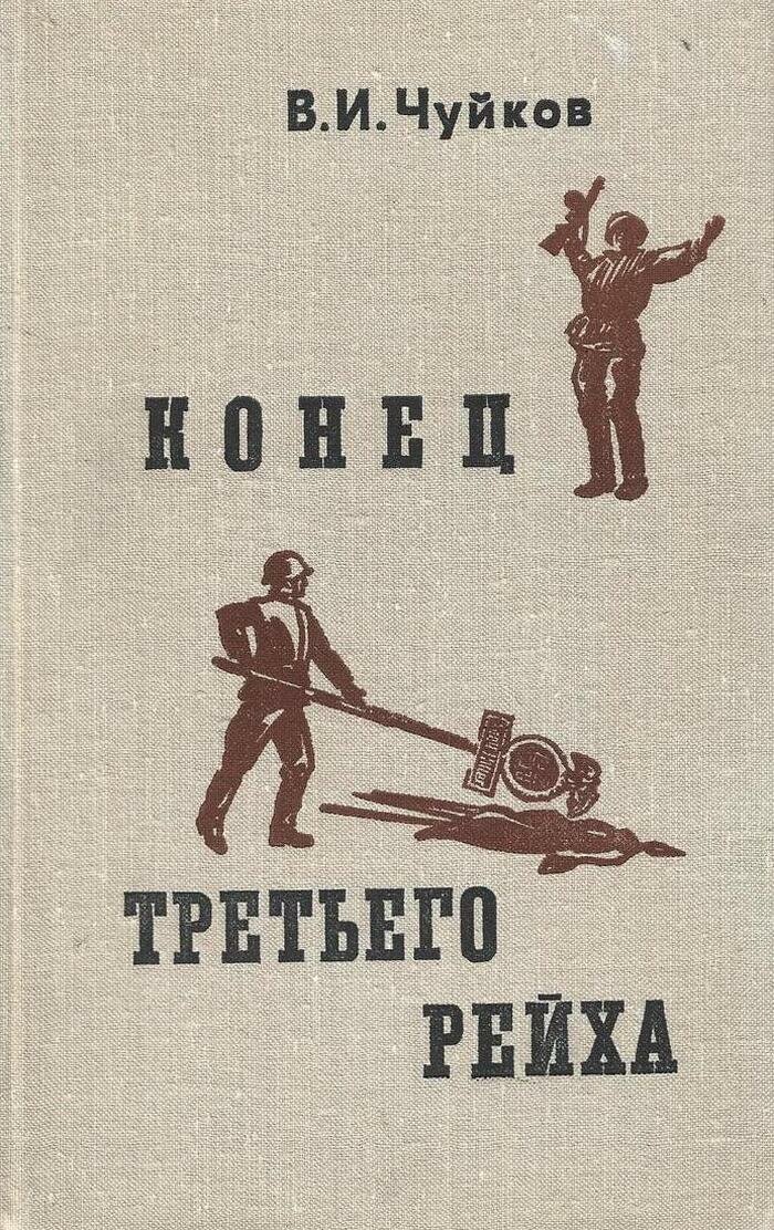 Конец третьего рейха