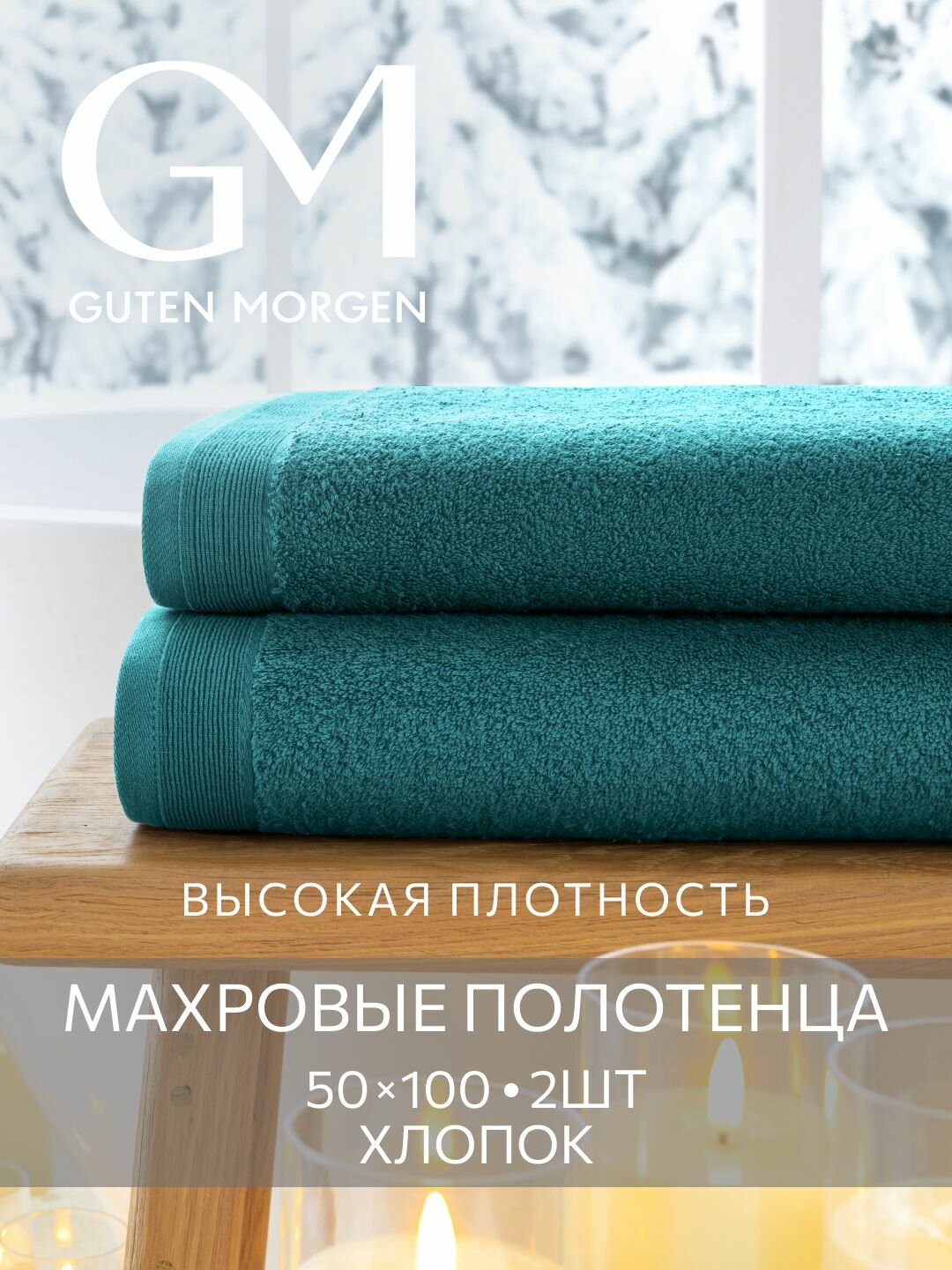 Набор полотенец махровых, Guten Morgen, 2шт, 50х100, хлопок 100%, 500 г/м2, Изумруд