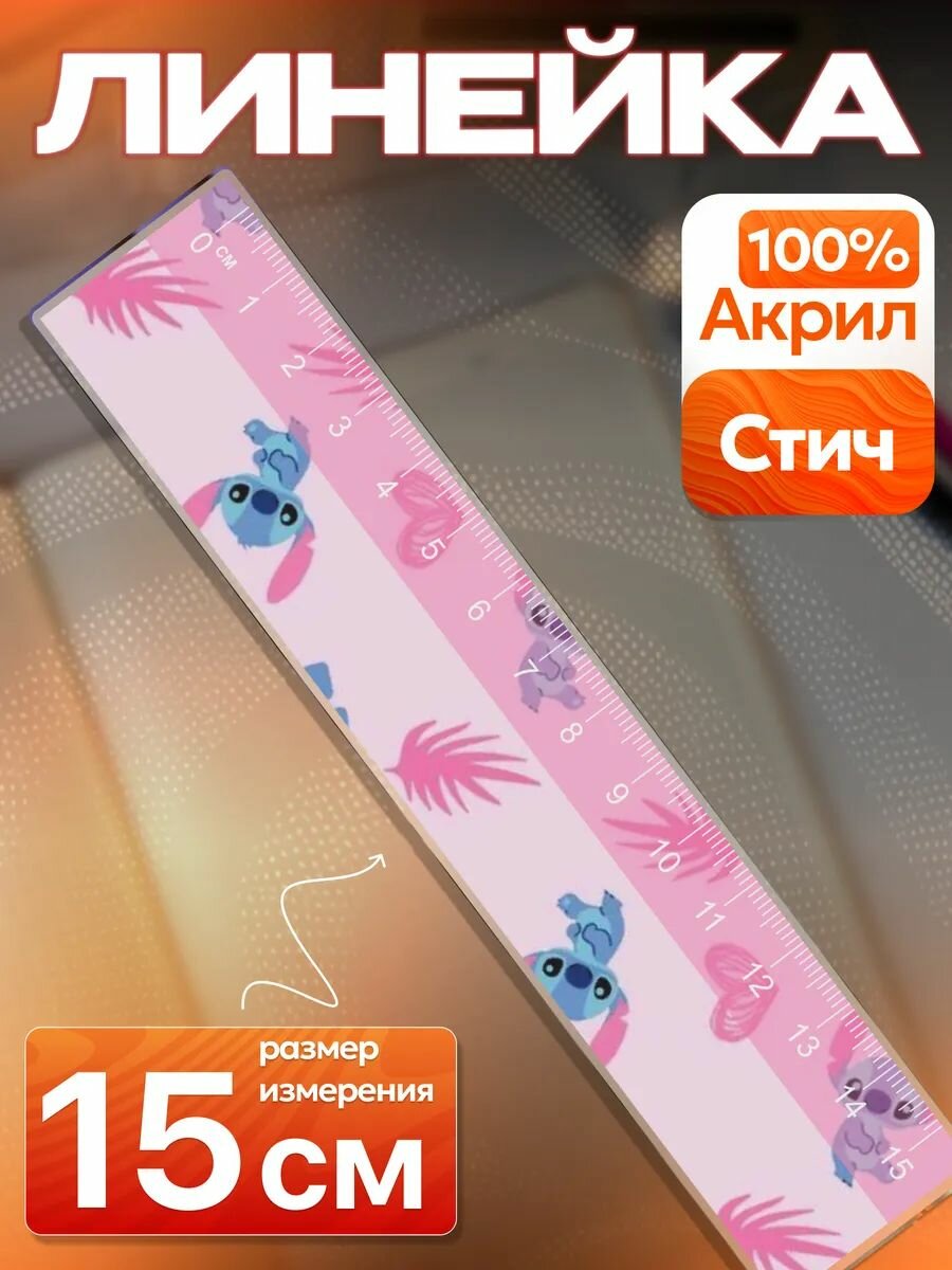 Линейка Стич