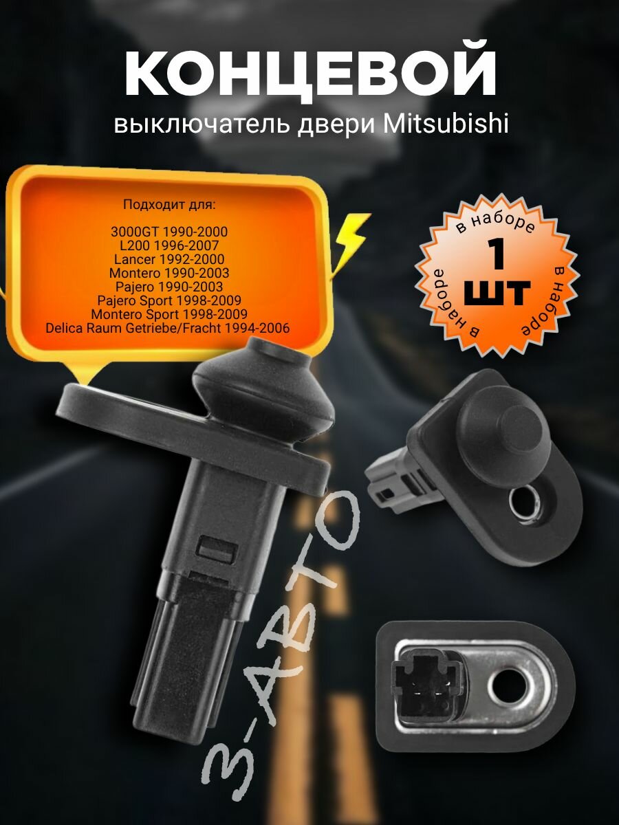 Концевой выключатель двери для Mitsubishi