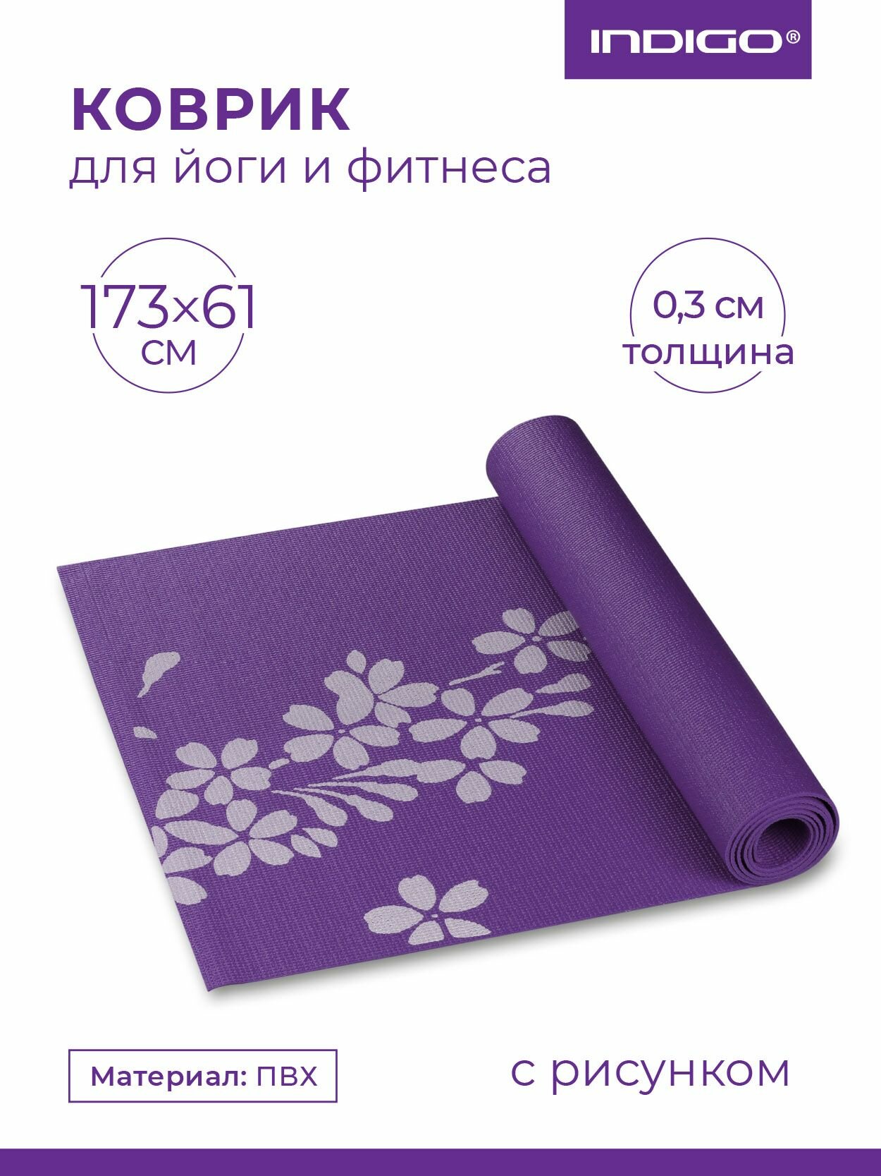 Коврик для фитнеса и йоги, спорта, нескользящий, спортивный, для занятий и тренировок INDIGO с рисунком PVC Фиолетовый
