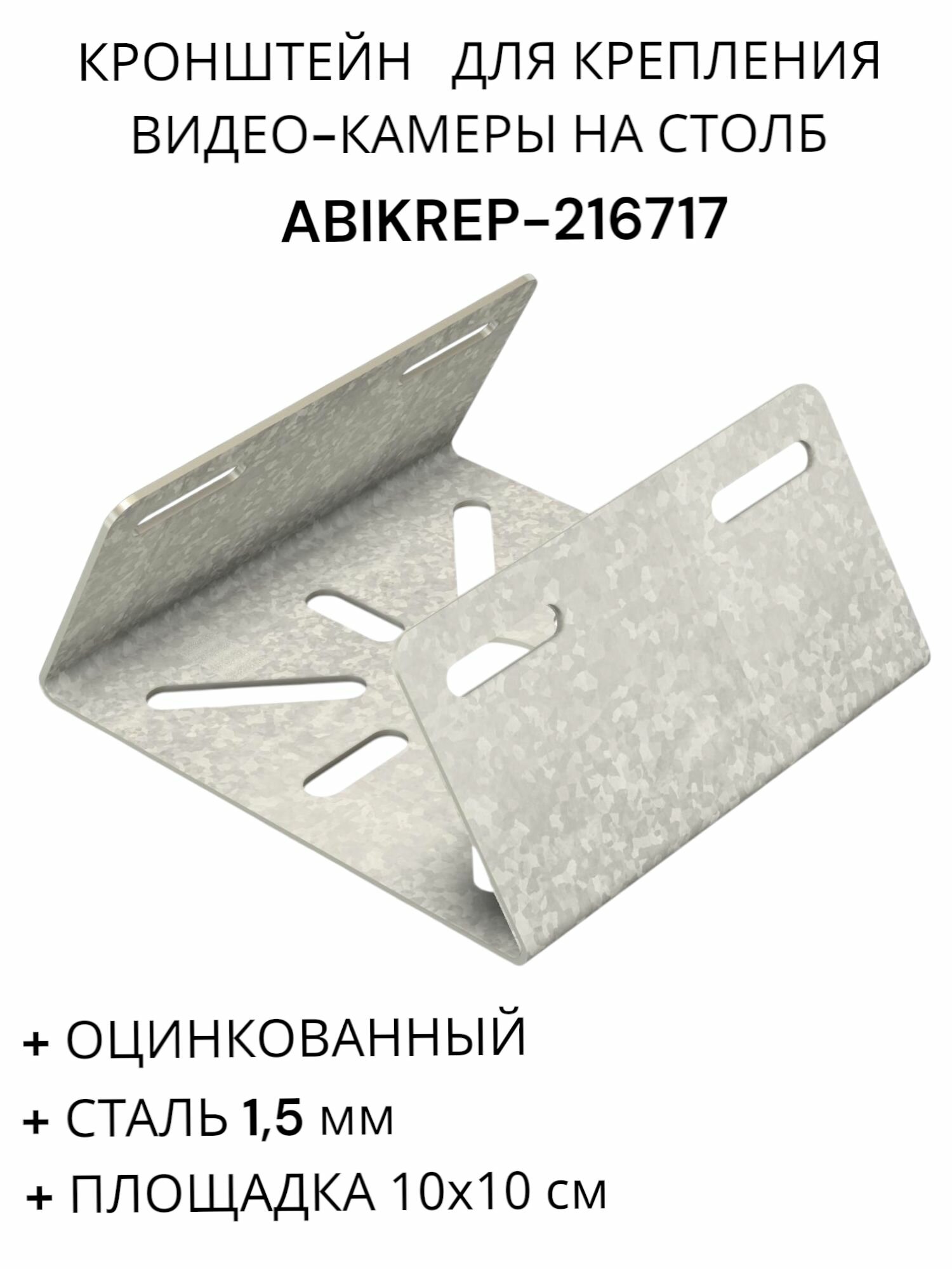 Кронштейн оцинкованный для крепления видеокамеры на столб "ABIKREP-216717" 100х104мм, из стали, под хомуты, вылет 5см