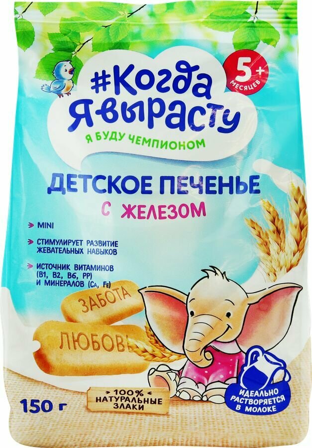 Печенье детское когда Я вырасту с железом, с 5 месяцев, 150г