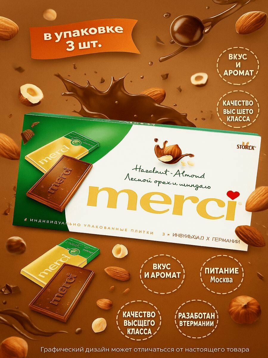 Шоколад MERCI Лесной орех и миндаль, 100г x 3 упаковки