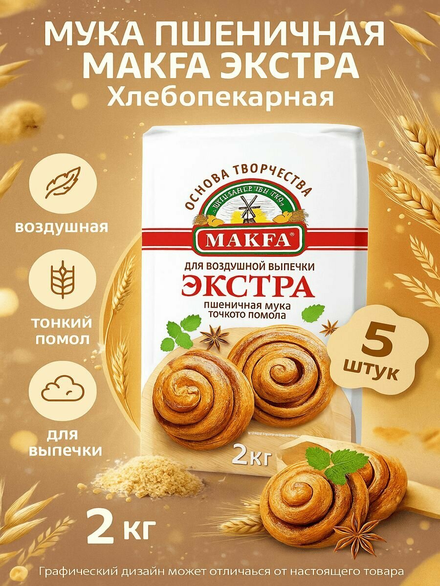 Мука пшеничная MAKFA Экстра хлебопекарная для воздушной выпечки, 2кг x 5 упаковок