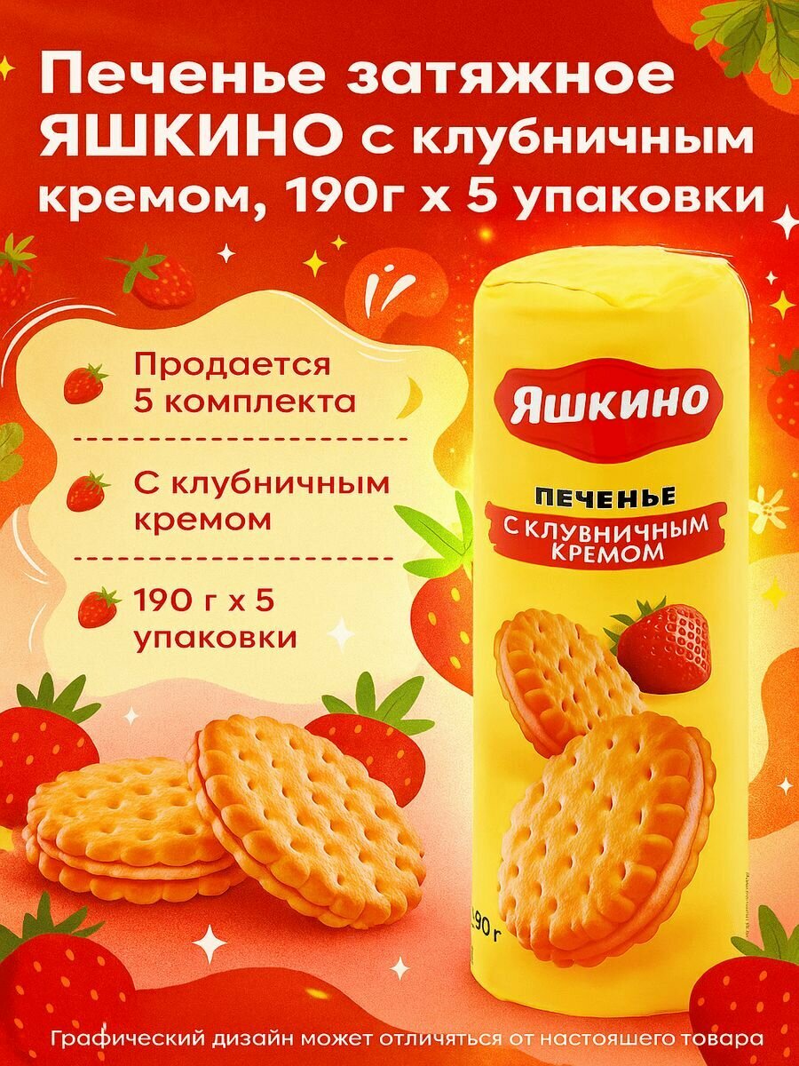 Печенье затяжное яшкино с клубничным кремом, 190г x 5 упаковок