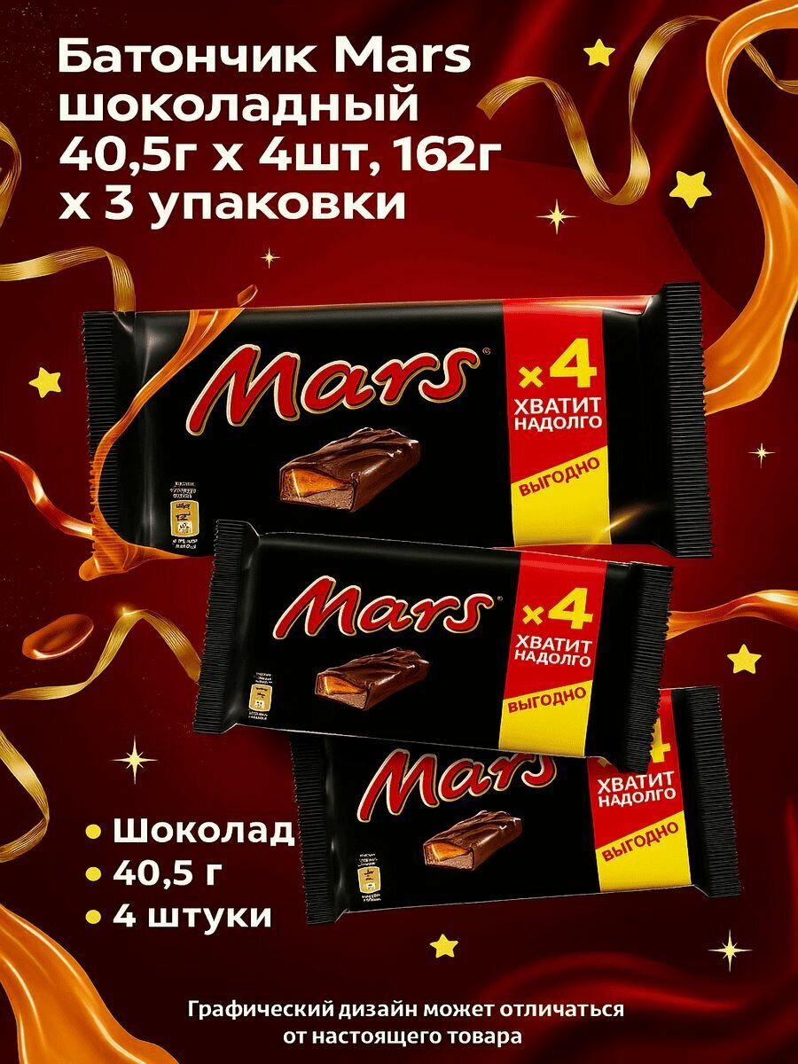 Батончик Mars шоколадный 40.5г х 4шт, 162г x 3 упаковки