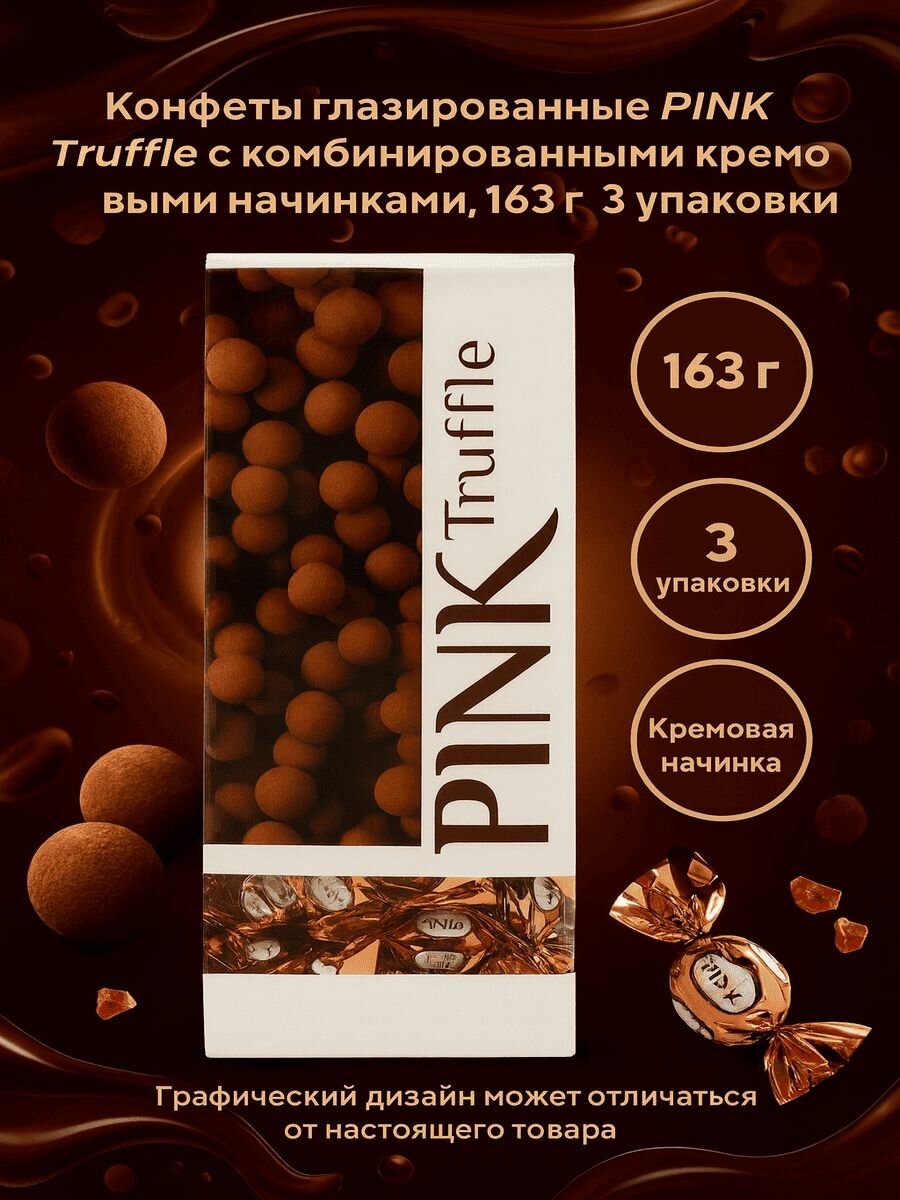 Конфеты глазированные PINK Truffle с комбинированными кремовыми начинками, 163г x 3 упаковки