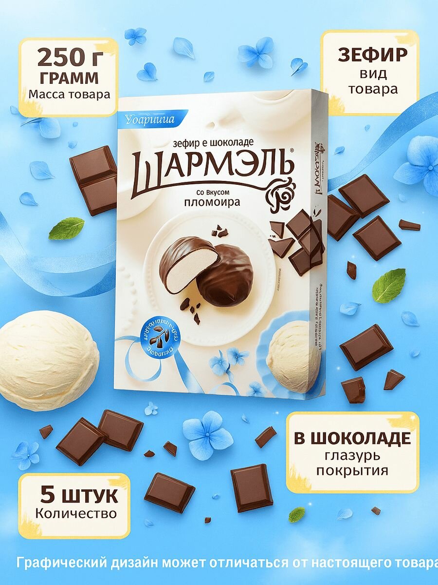 Зефир шармэль со вкусом пломбира, в шоколаде, 250г x 5 упаковок