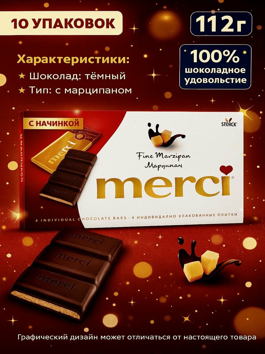 Шоколад темный MERCI Марципан, 112г x 10 упаковки