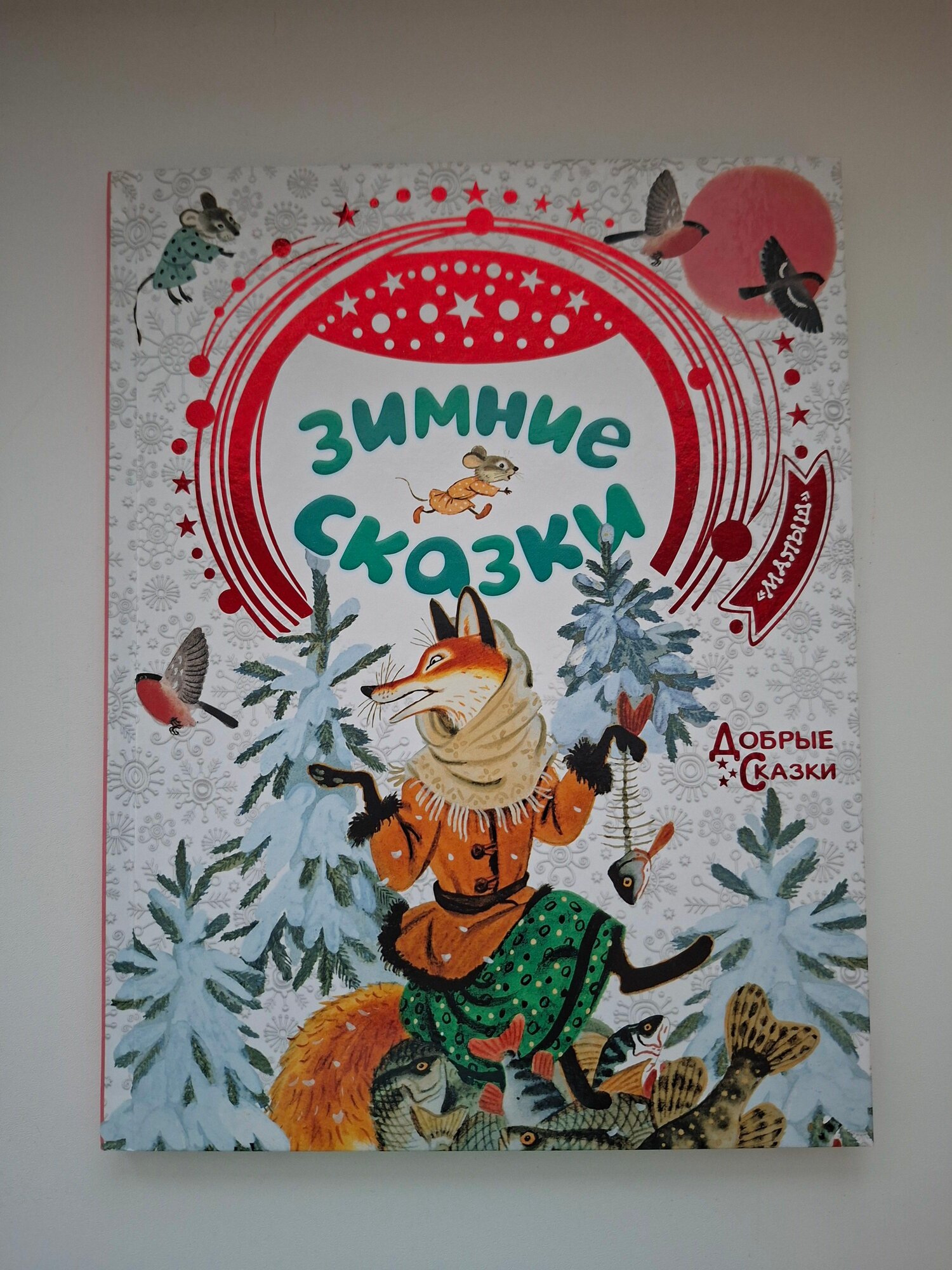 Зимние сказки. Серия "Добрые сказки"