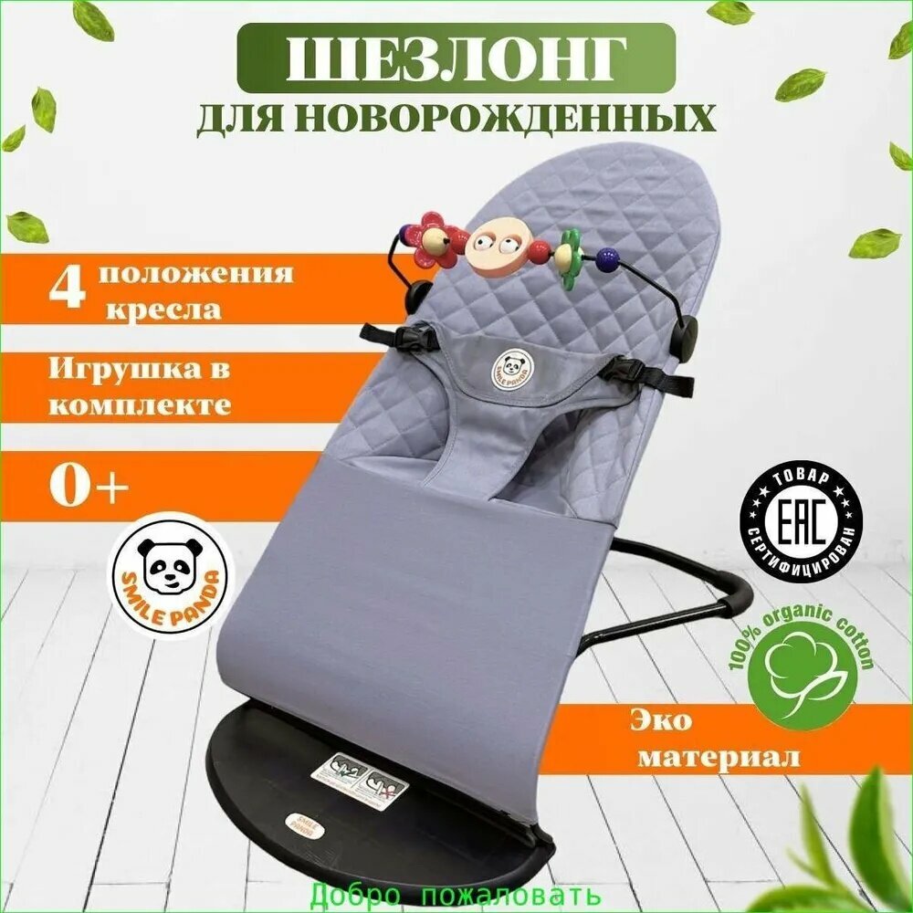Шезлонг для новорожденных