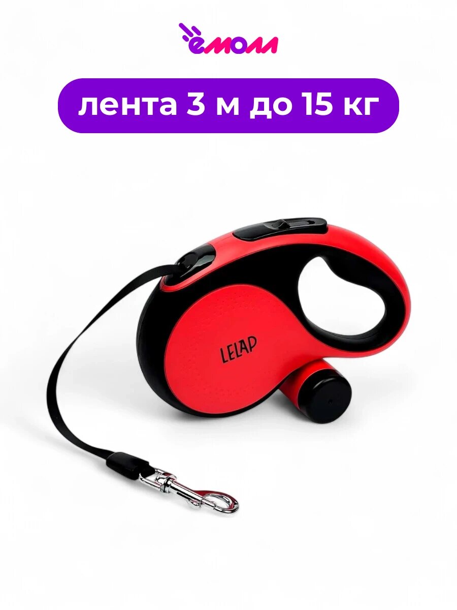Lelap поводок-рулетка лента для собак «Rouge» со съемным дозатором для пакетов красный до 15 кг, 3 м