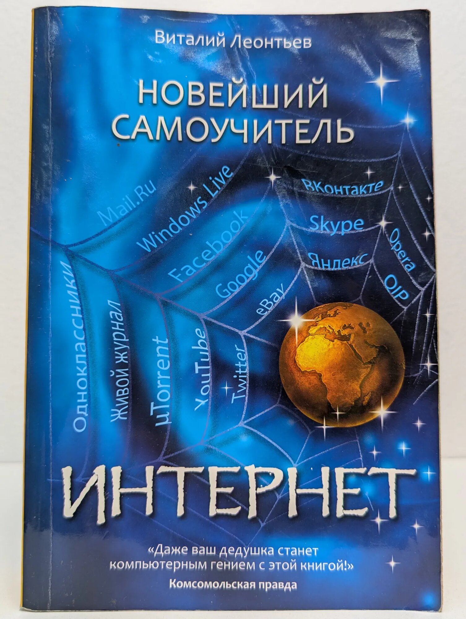 Новейший самоучитель Интернет Леонтьев Виталий Петрович 2010
