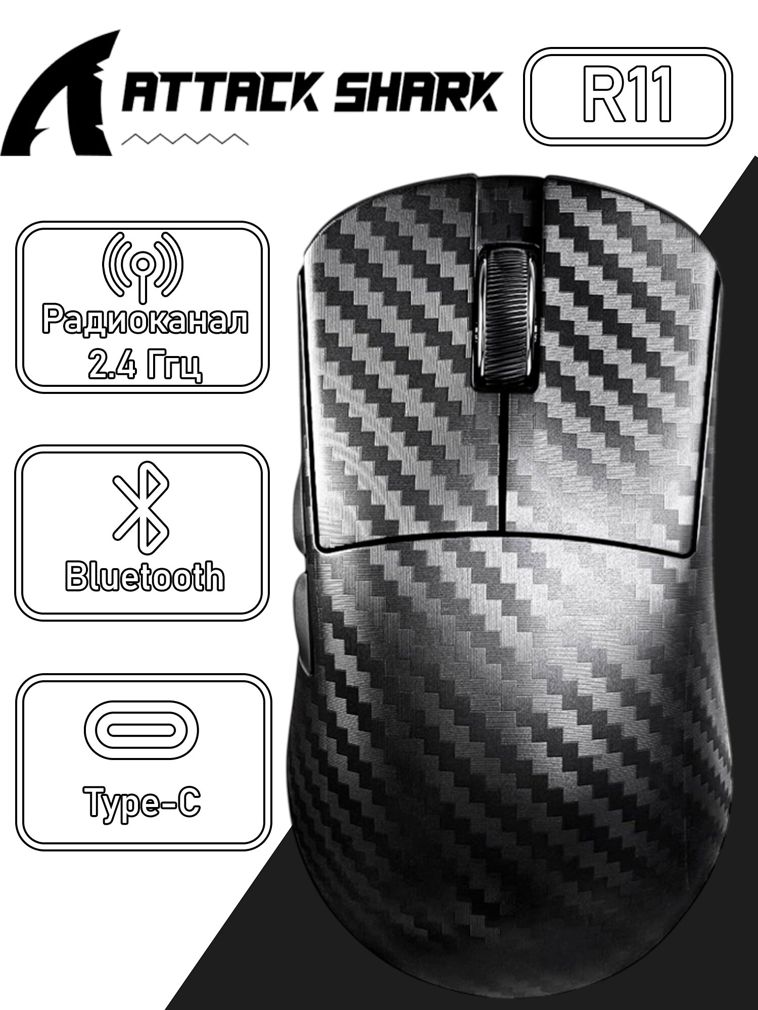 Игровая мышь Attack Shark R11 Ultra Weaved Carbon (2409) черный USB, Радиоканал, Bluetooth